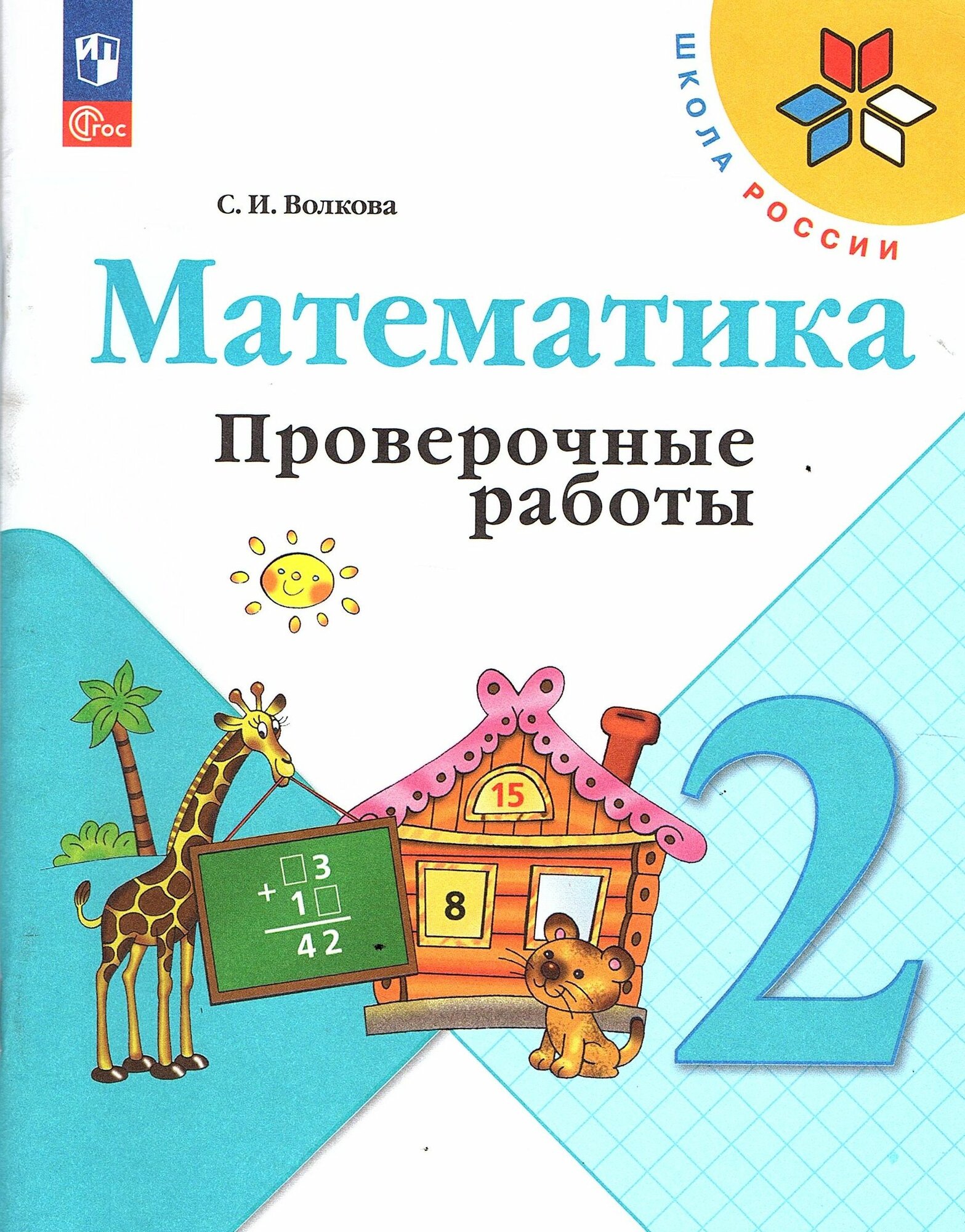 Волкова С. И. Математика 2 класс Проверочные работы (Школа России)