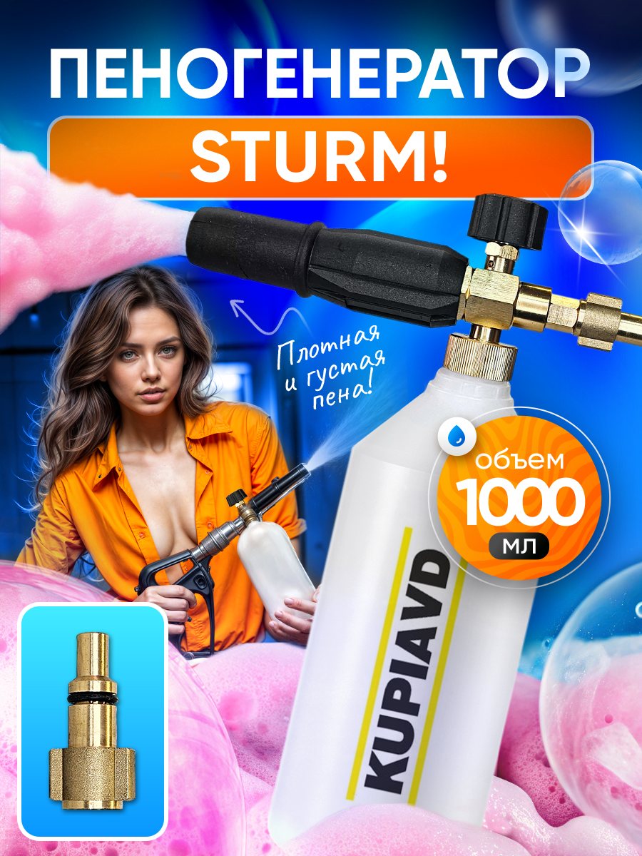 Пеногенератор пенная насадка для минимоек для Sturm! (тип2), KUPIAVD "LS3" ABS-пластик, латунь