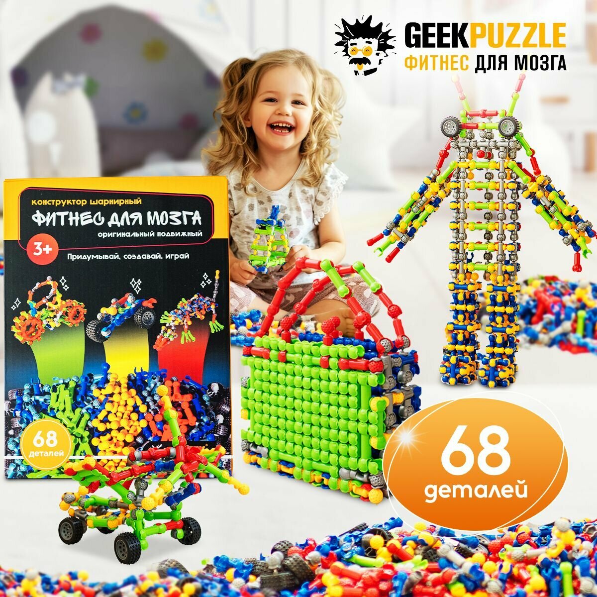 Развивающий шарнирный конструктор для мальчиков и девочек 3+. Набор 68 деталей