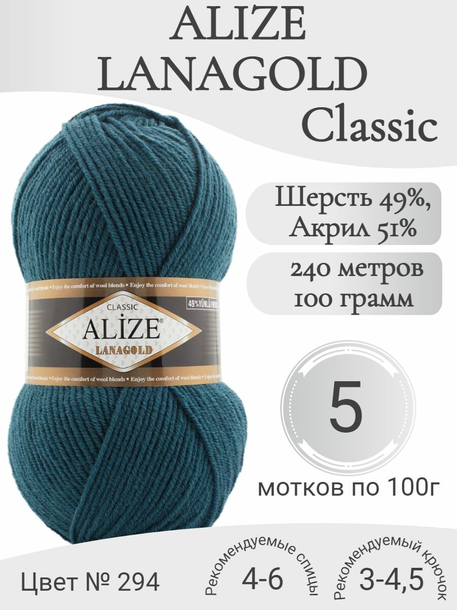 Пряжа Alize Lanagold (Ализе Ланаголд) 294-петроль