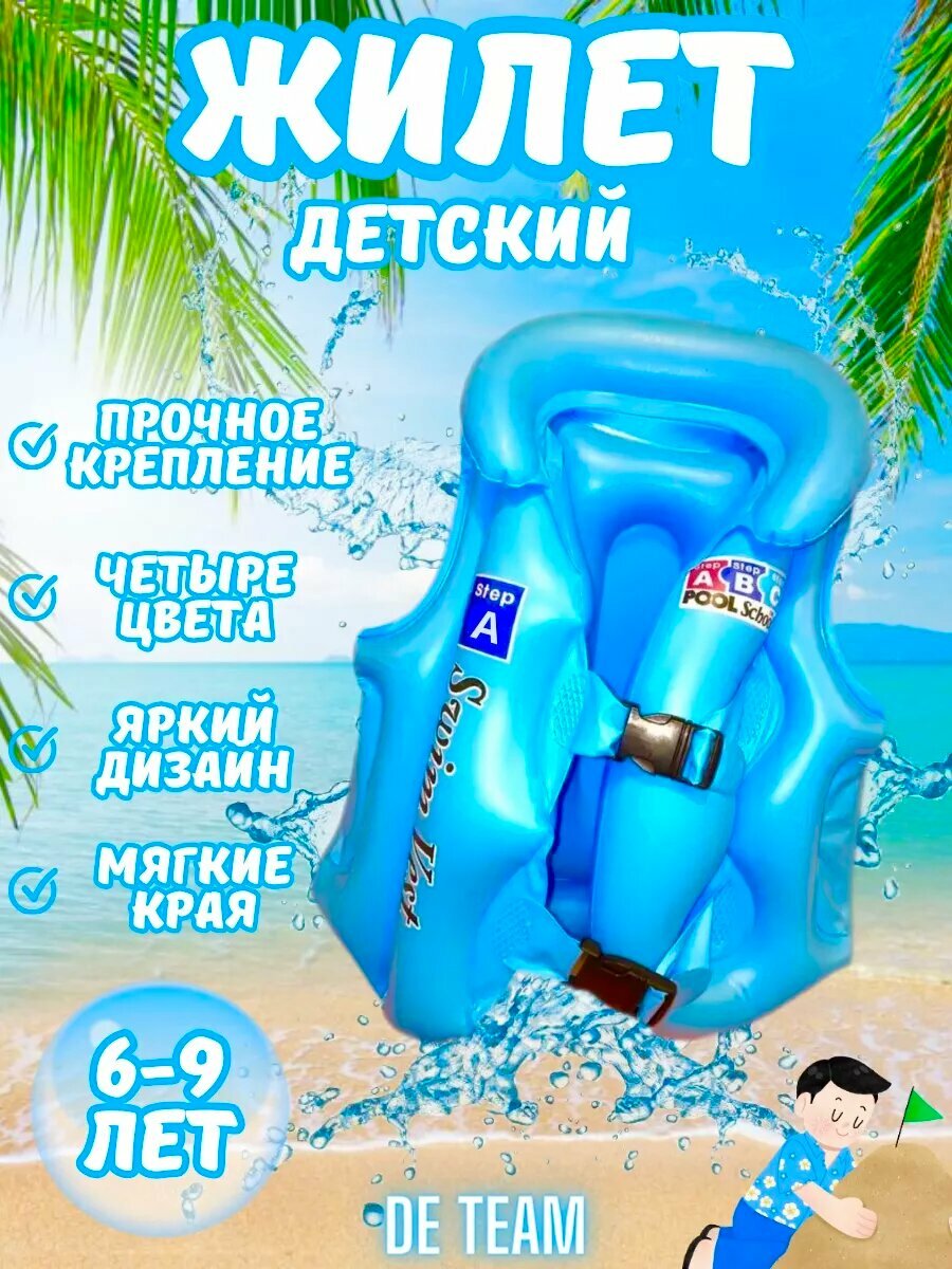 Жилет для плавания детский