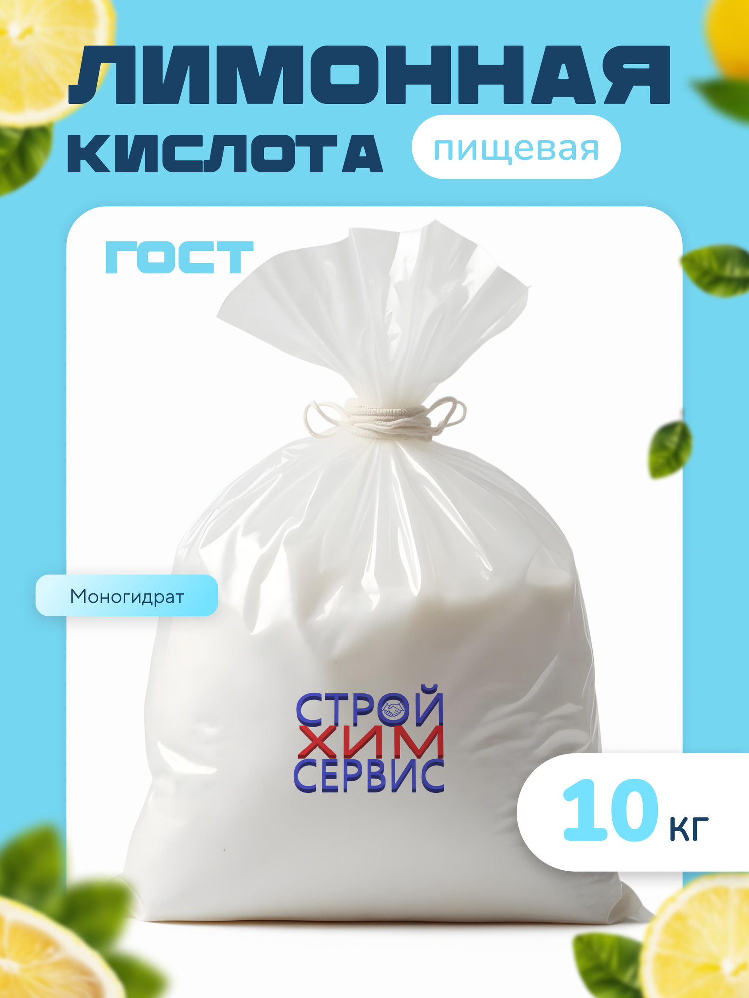 Лимонная кислота "Стройхимсервис", пищевая, моногидрат, 10 кг