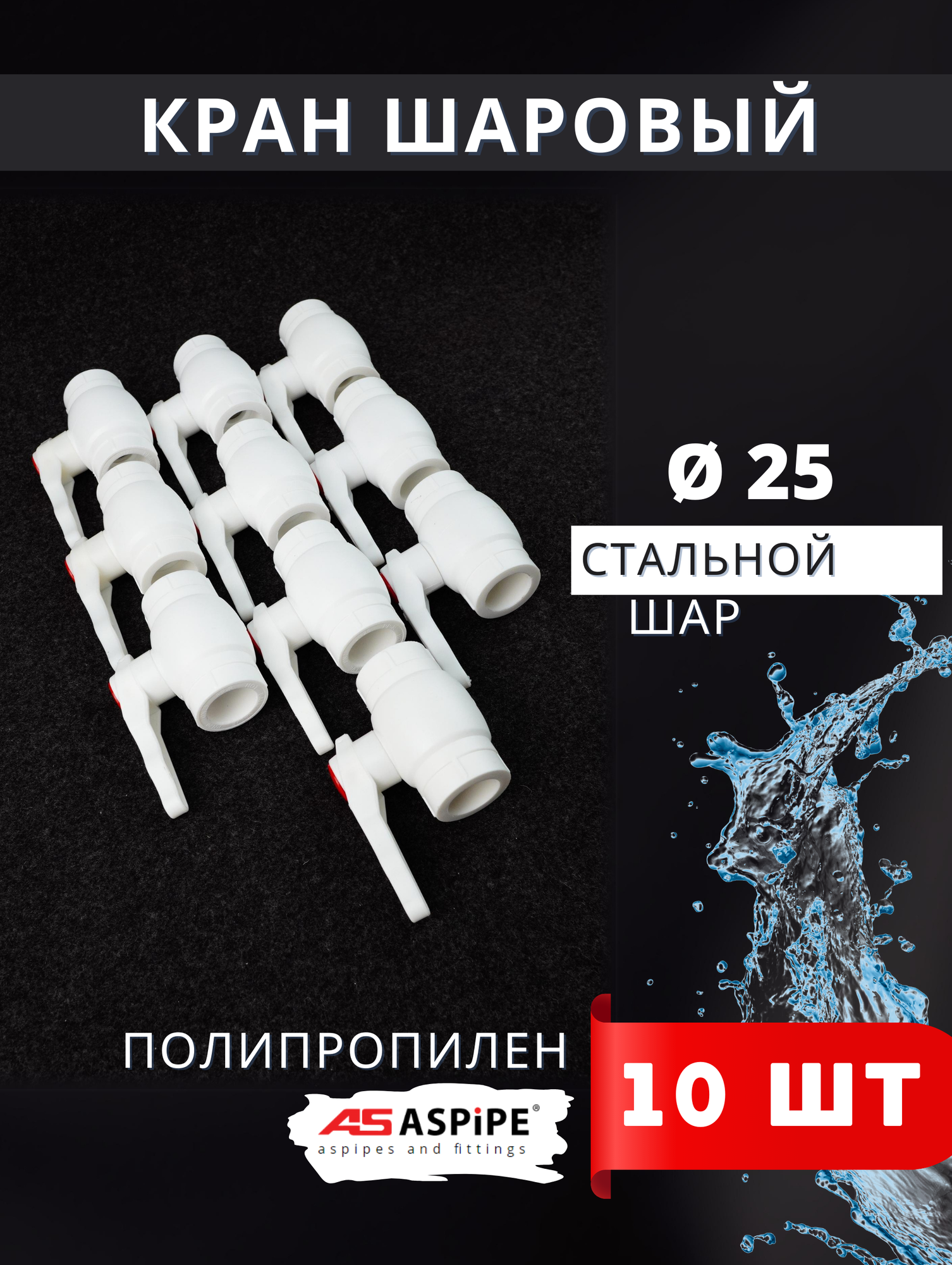 Кран шаровый полипропиленовый 25 PPR (ASPiPE) 10шт.