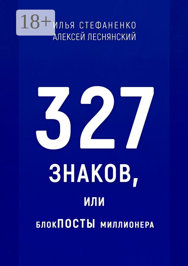 327 знаков, или блокпосты миллионера