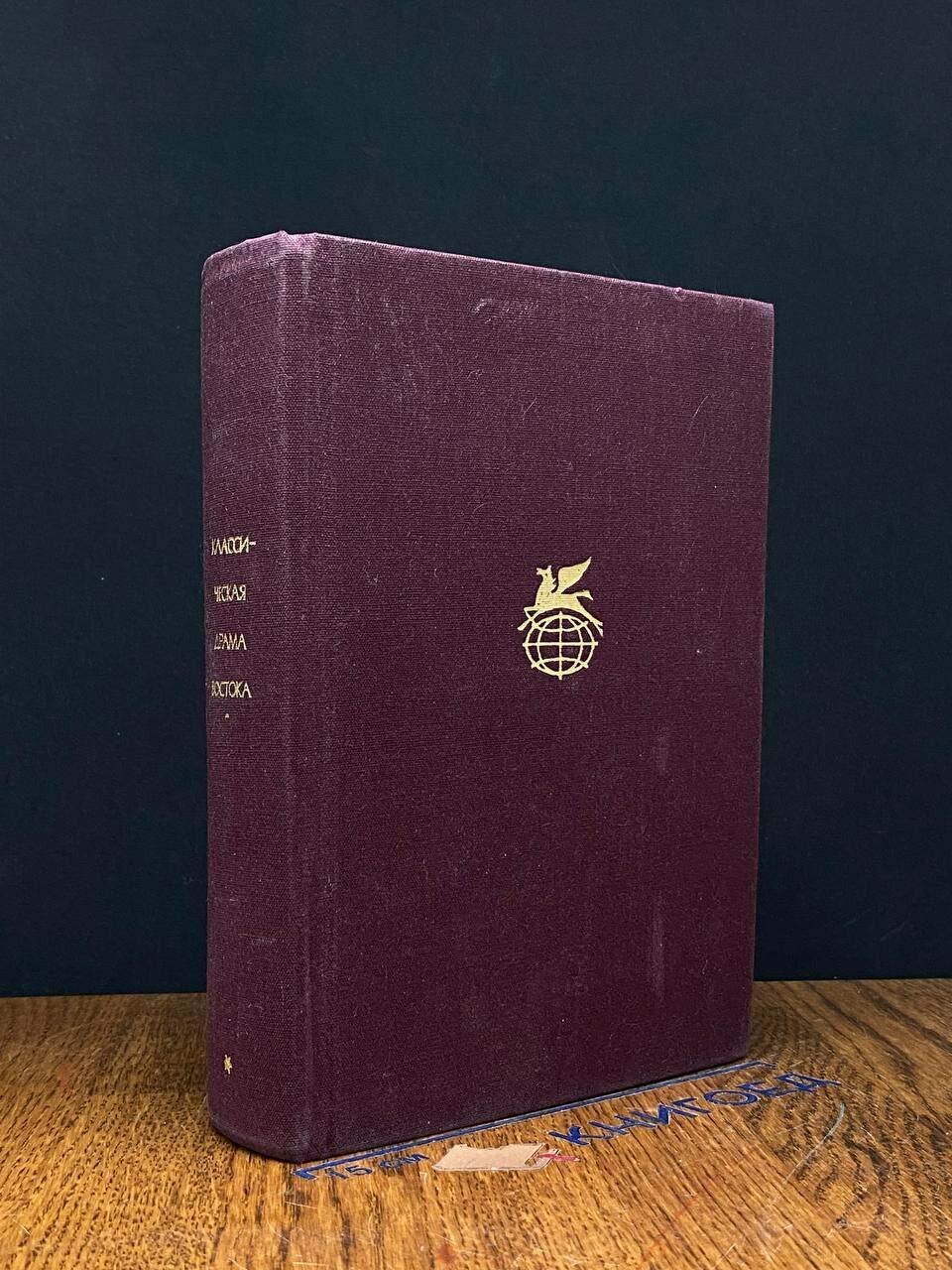 Книга. (Дефект) Классическая драма Востока. Индия. Китай. Япония 1976 (2043002004667)