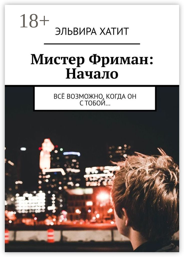 Мистер Фриман: Начало