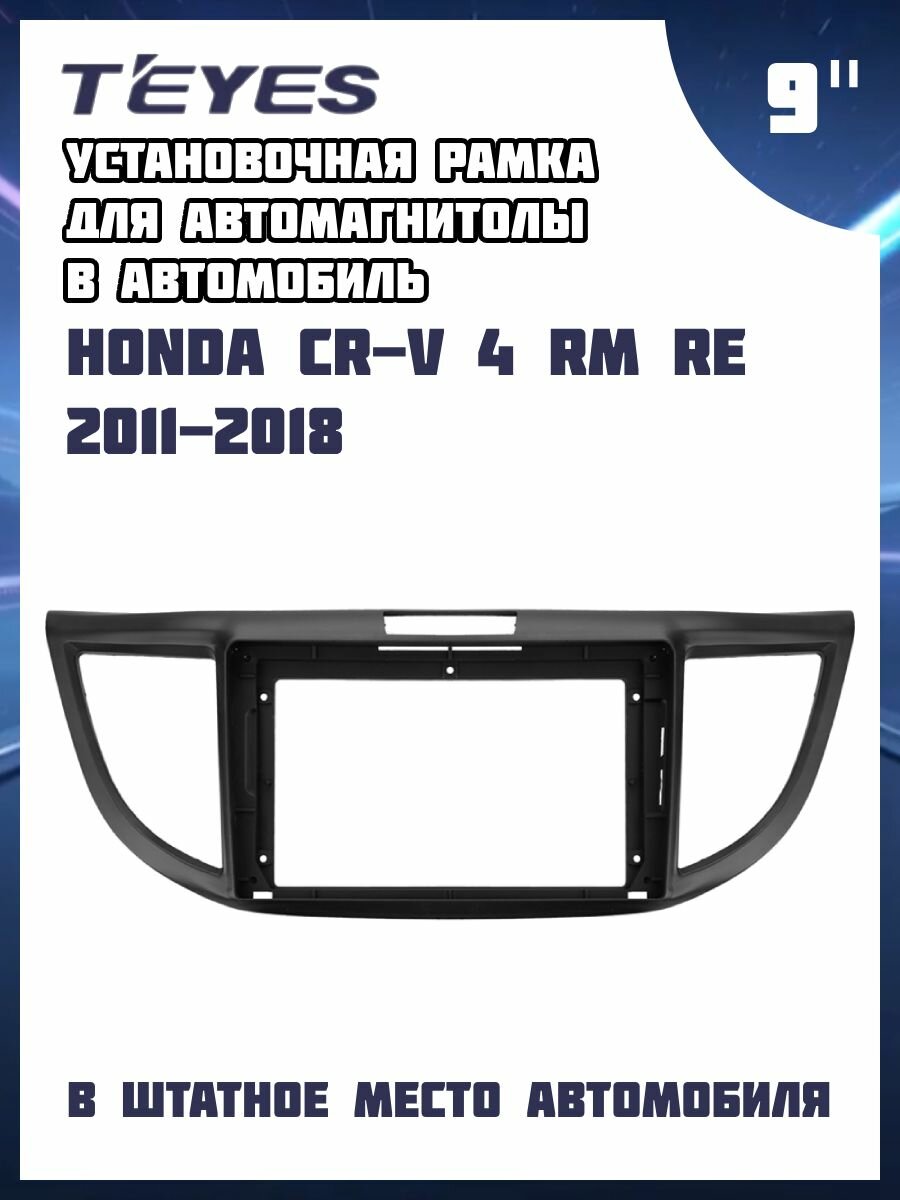 Установочная рамка TEYES для магнитолы 9" для Honda CR-V CRV 4 RM RE 2011-2018