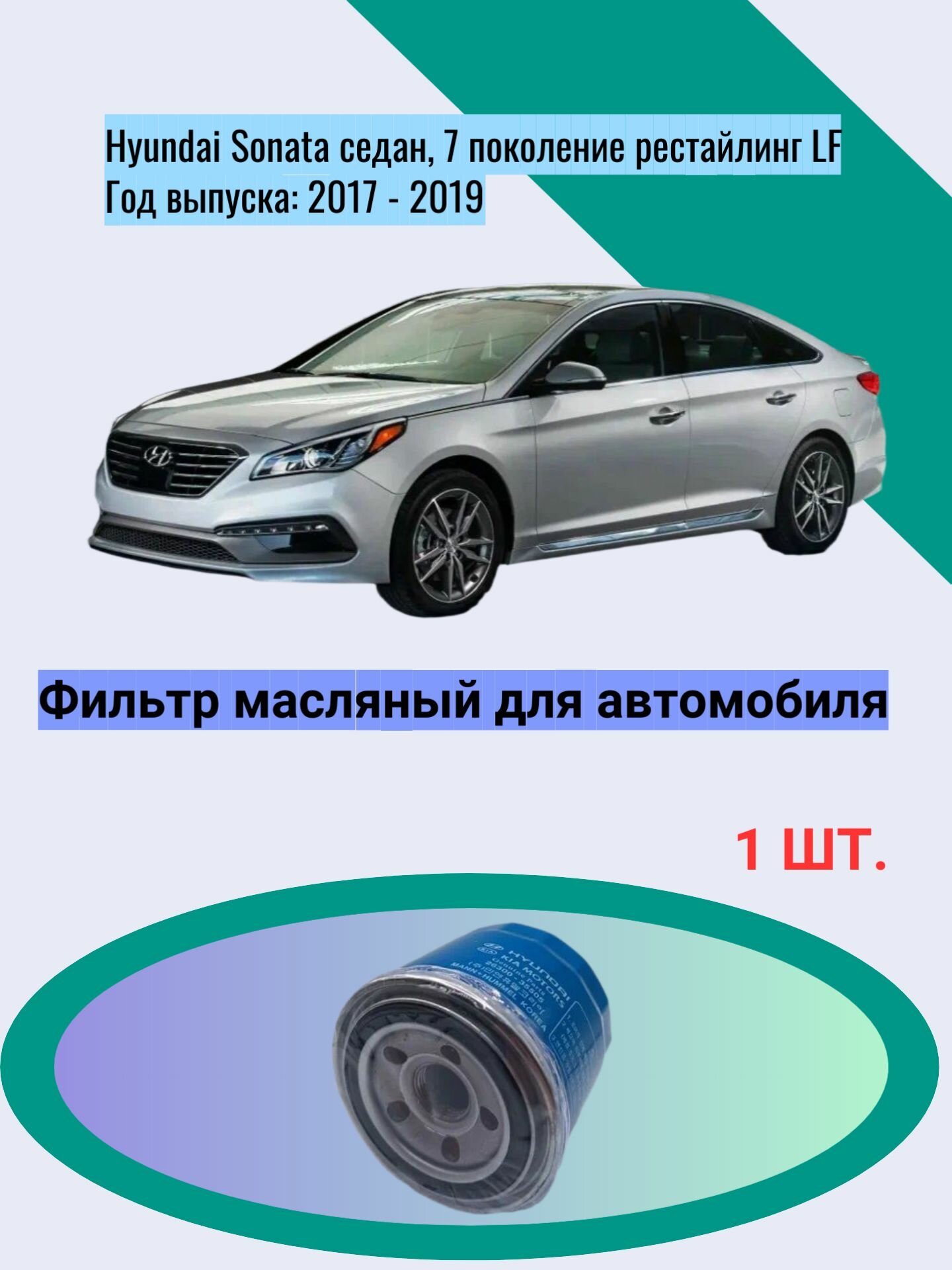 Фильтр масляный для автомобиля Hyundai Sonata седан, 7 поколение рестайлинг LF Год выпуска: 2017 - 2019 ОЕМ-номер: Hyindai 26300-35505