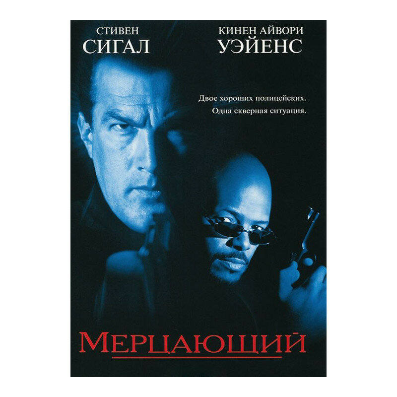 Мерцающий (DVD)