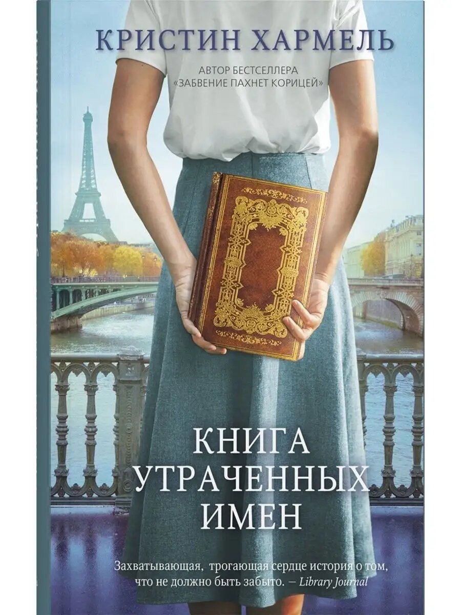 Книга Кристин Хармел "Книга утраченных имен", твердый переплет, 2022 г