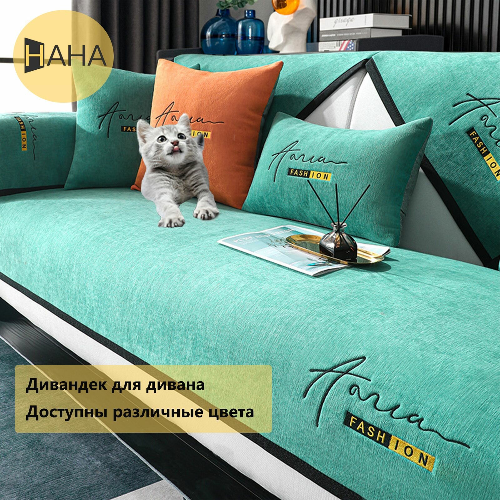 Дивандек для дивана, 90*210CM