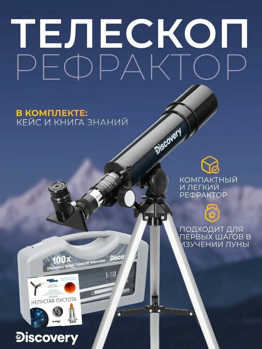 Телескоп Discovery Spark Travel 50