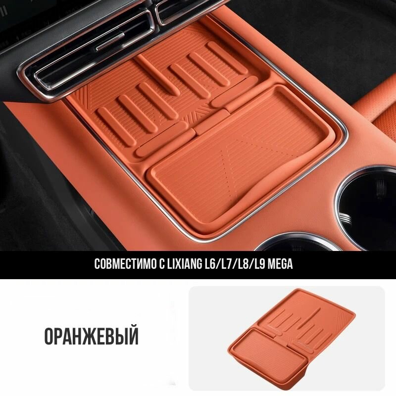 Противоскользящая накладка консоли в цвет салона Lixiang Orange
