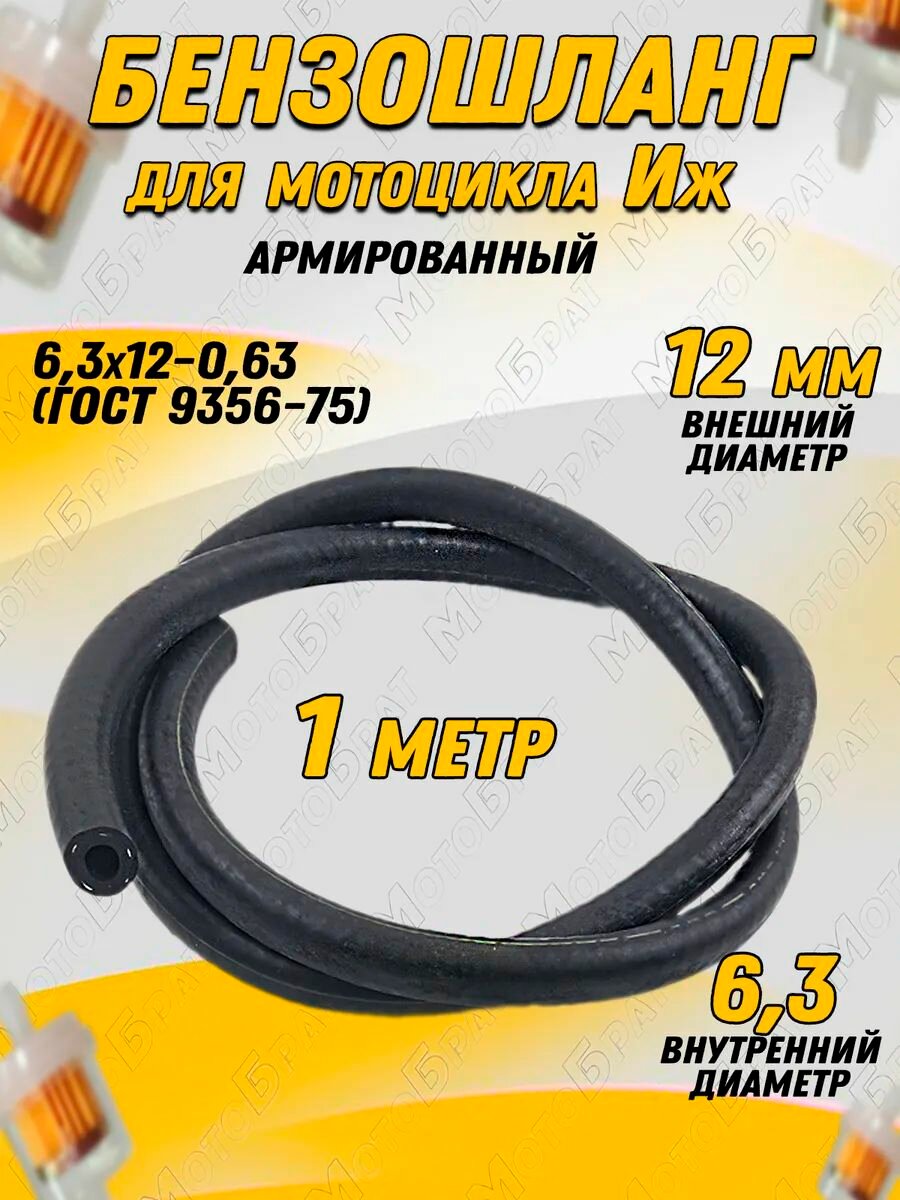 Бензошланг для мотоцикла ИЖ армированный 6,3х12-0,63(1 м) по ГОСТ 9356-75