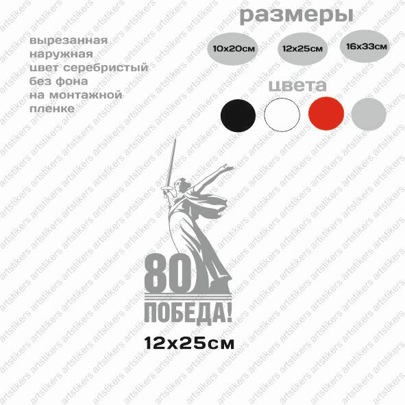 Наклейка на авто "80 лет победы Родина мать" вырезанная, без фона, размер 12х25см, цвет серебристый