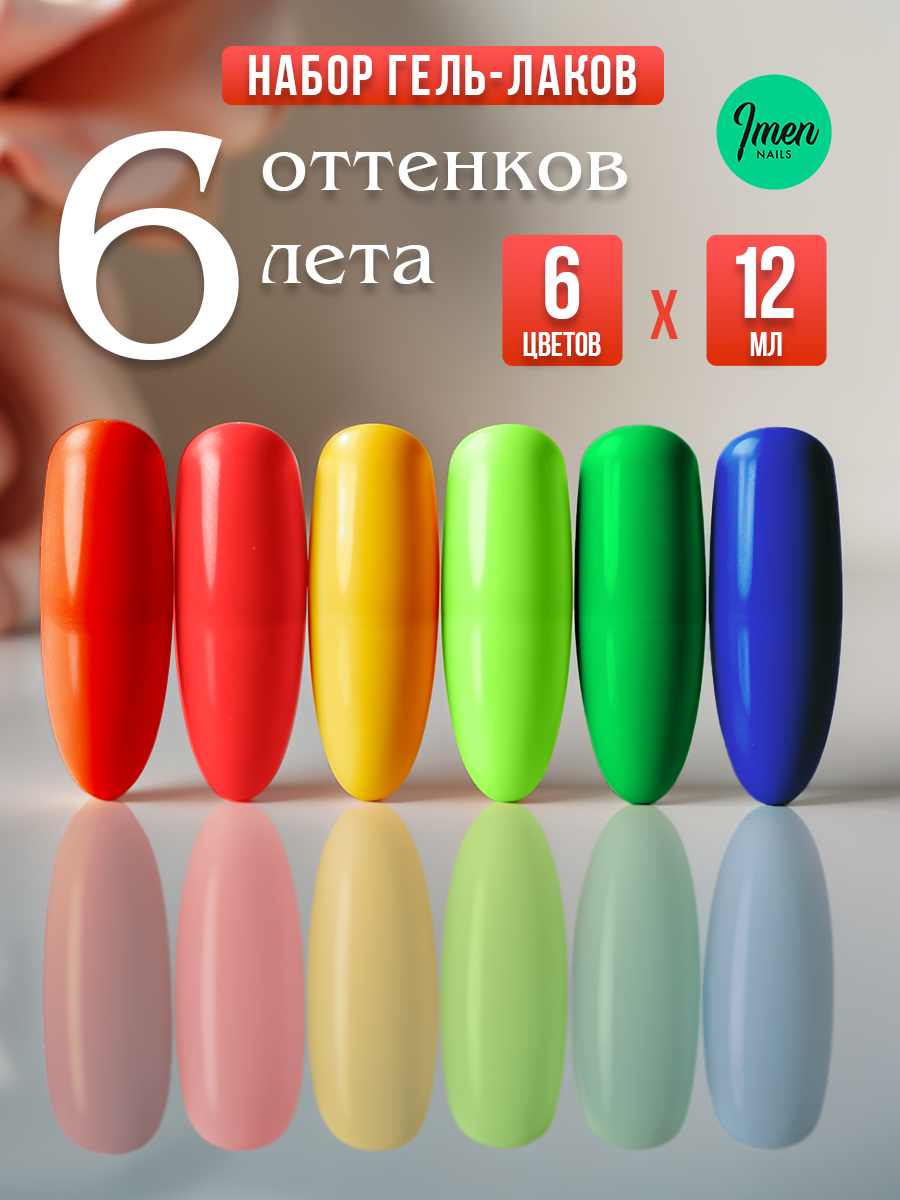 IMEN Имень Набор гель-лаков "6 оттенков лета", яркие оттенки, 6 цветов, 12мл