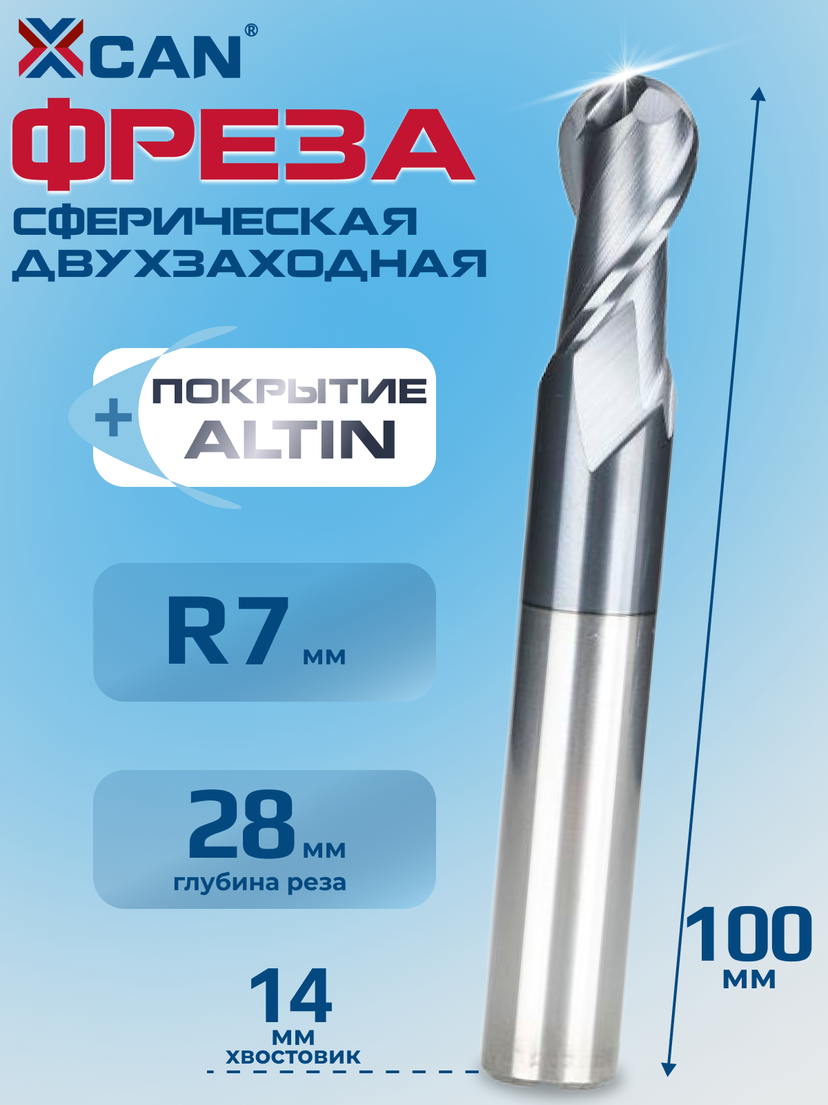 Фреза сферическая XCAN, R7хD14х28х100мм, твердосплавная HRC55 Фреза по металлу для станка ЧПУ