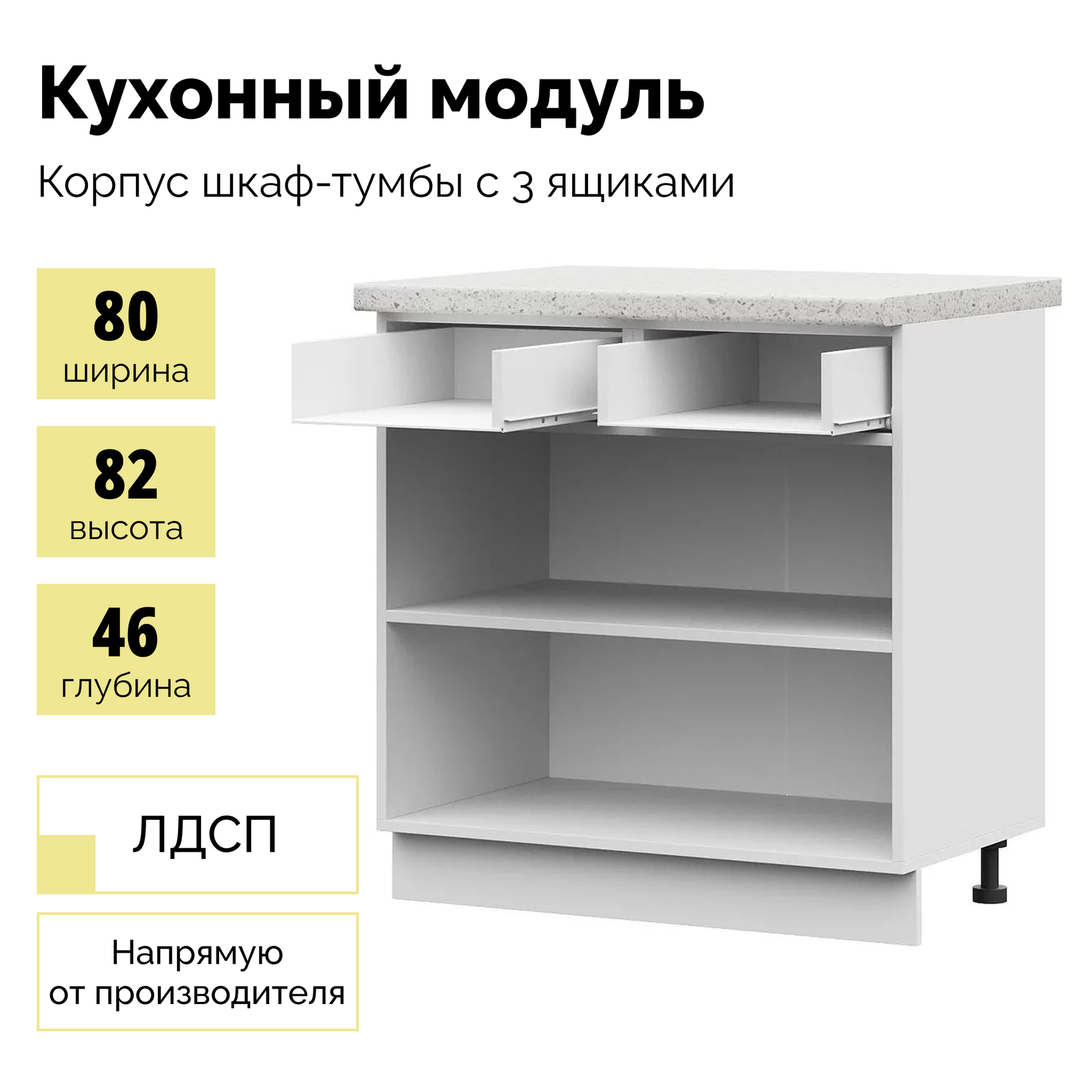 Корпус ШН1Я 800-М шкаф нижн с 2ящ - Белый, Без столешницы