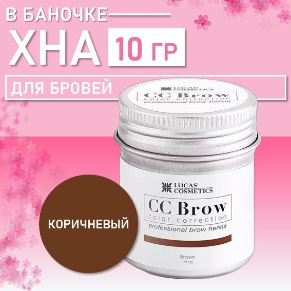 Хна для бровей СС brow СС Броу (brown) в баночке (коричневый), 10 гр