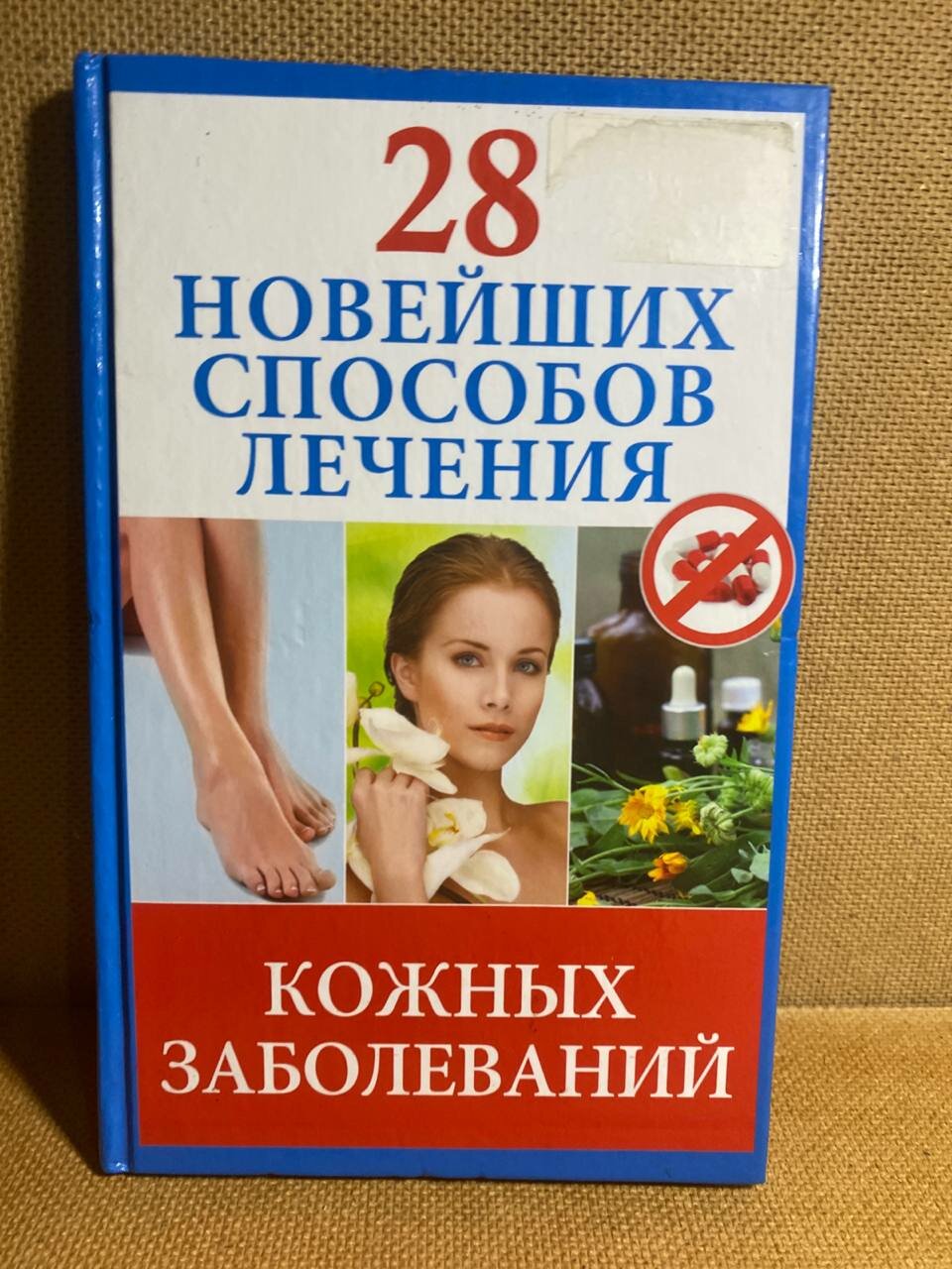 Полина Голицына. 28 новейших способов лечения кожных заболеваний