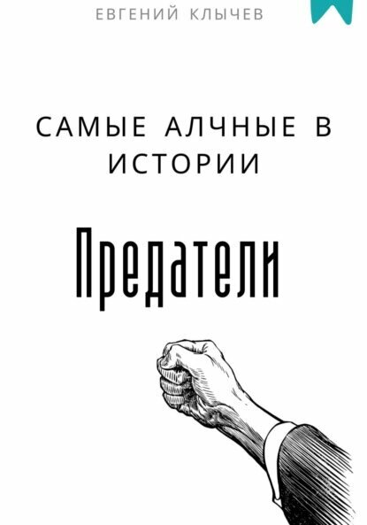 Самые алчные в истории предатели [Цифровая книга]