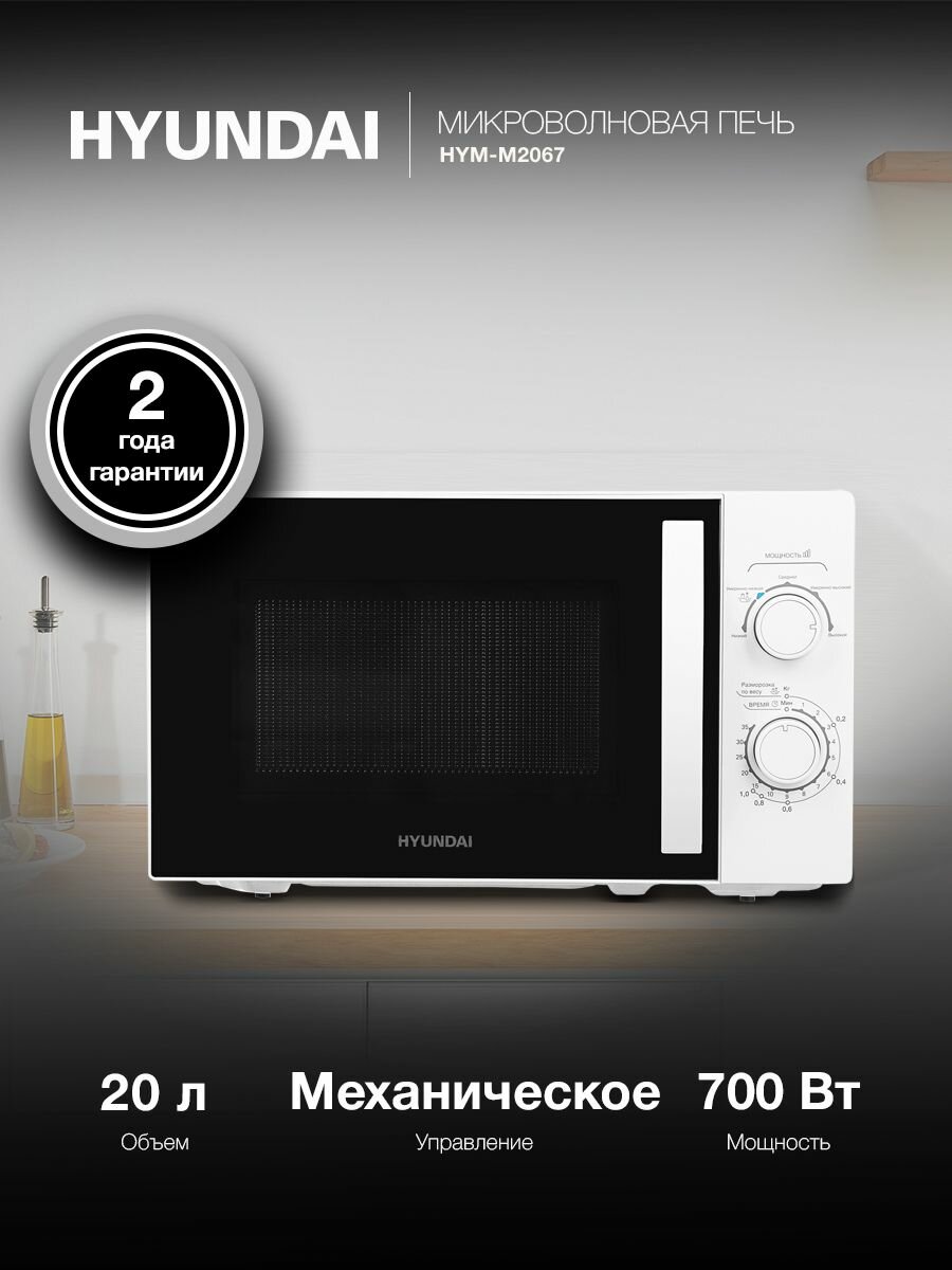 Микроволновая печь (СВЧ) Hyundai HYM-M2067 белый, мощность 700Вт, объем 20л, механическое управление