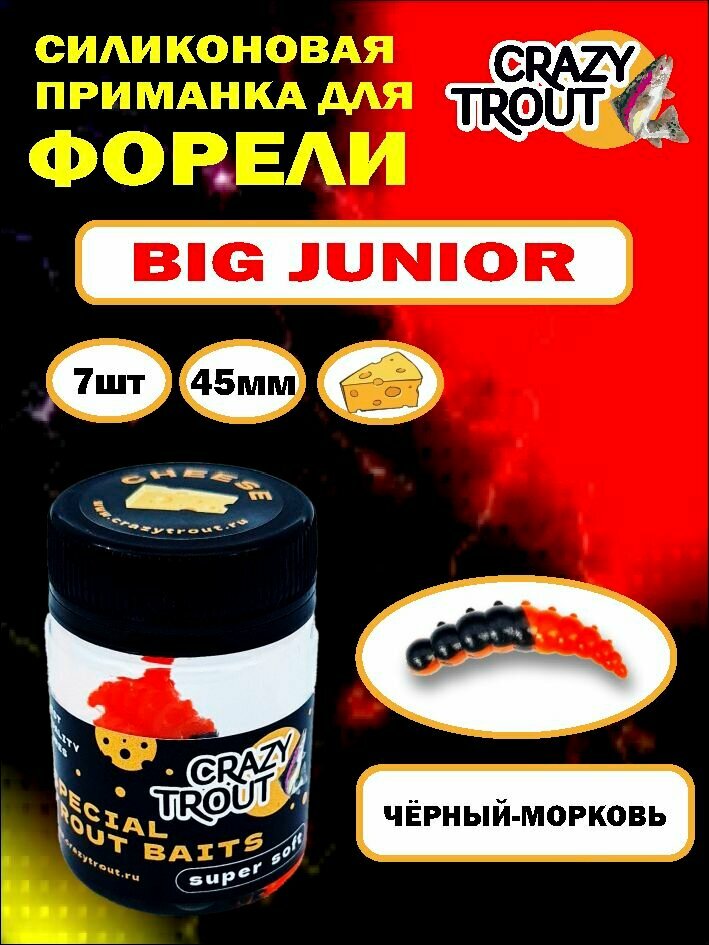 CRAZY TROUT / Силиконовая приманка для ловли форели BIG JUNIOR Морковный/Черный
