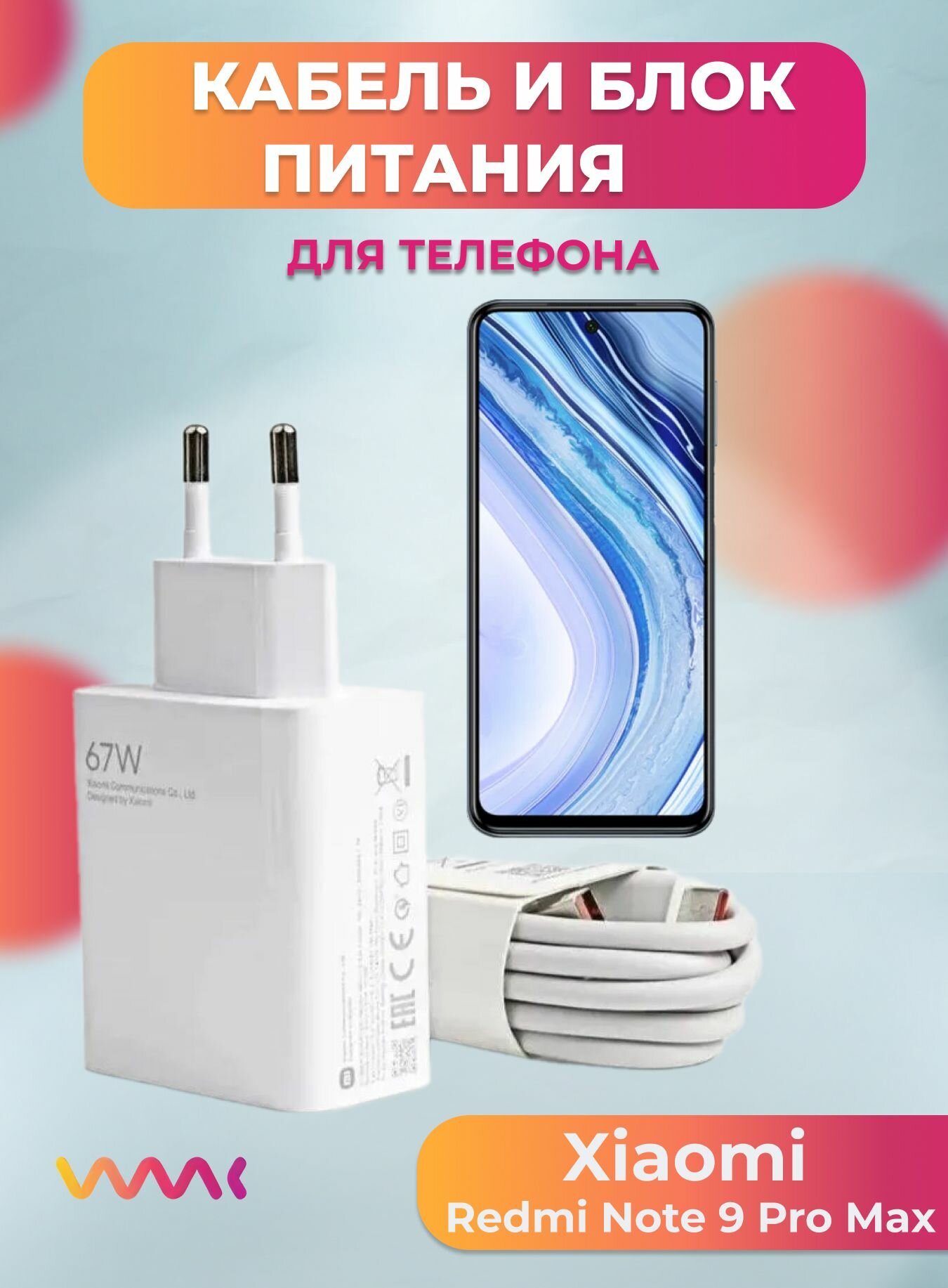 Комплект зарядного устройства (зарядка) для Xiaomi Redmi Note 9 Pro Max блок питания (адаптер) и кабель (провод)