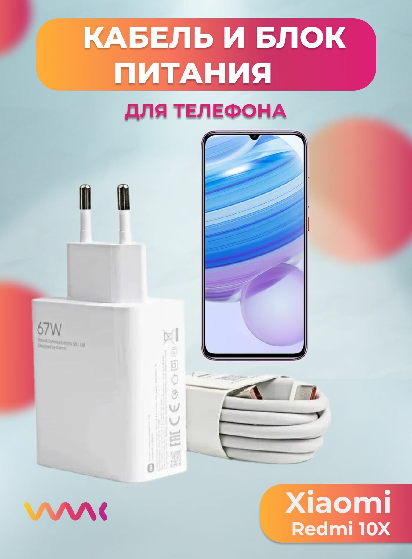 Комплект зарядного устройства (зарядка) для Xiaomi Redmi 10X блок питания (адаптер) и кабель (провод)