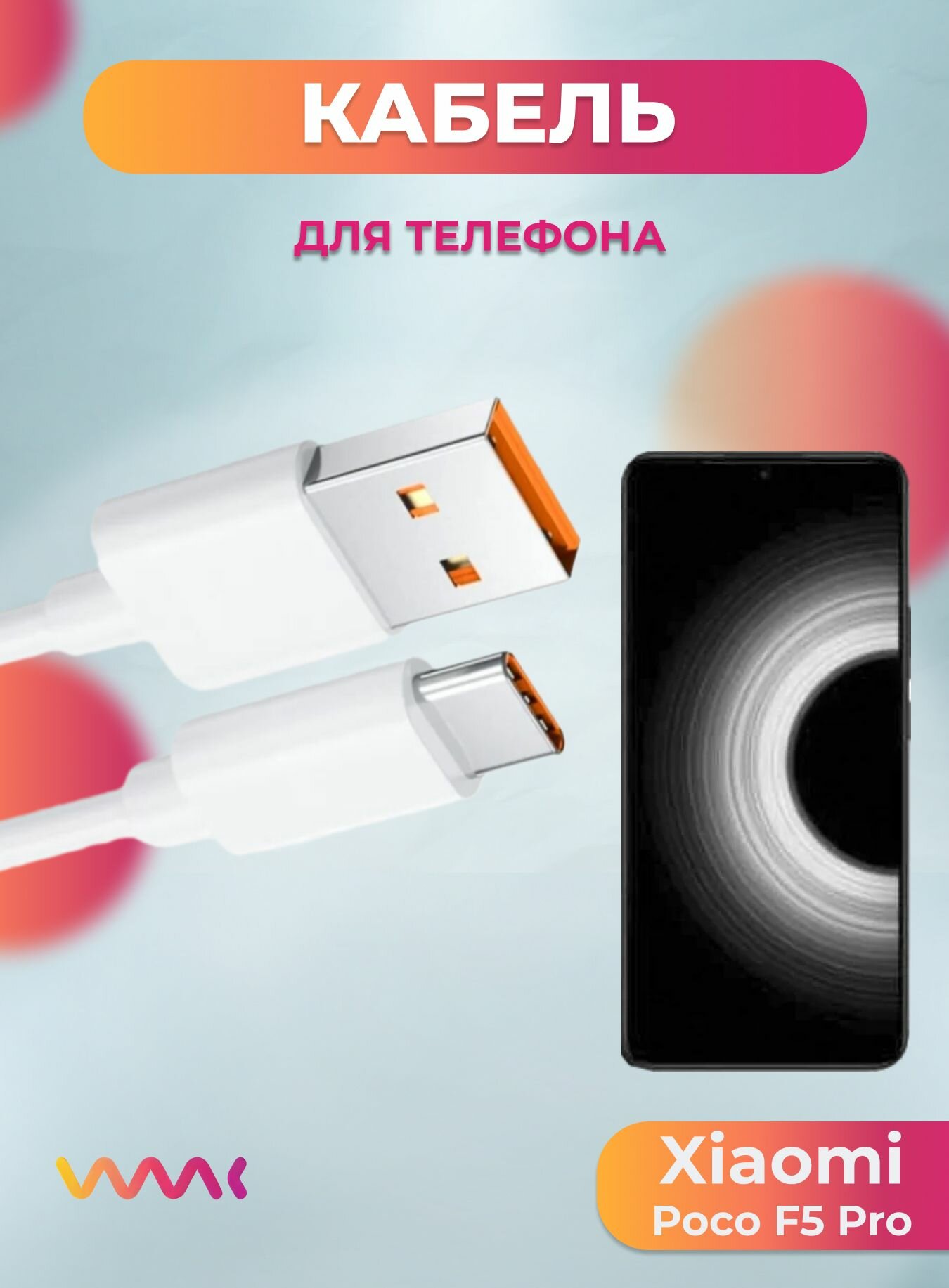 Кабель питания для телефона Xiaomi Poco F5 Pro. Провод для Xiaomi Poco F5 Pro.