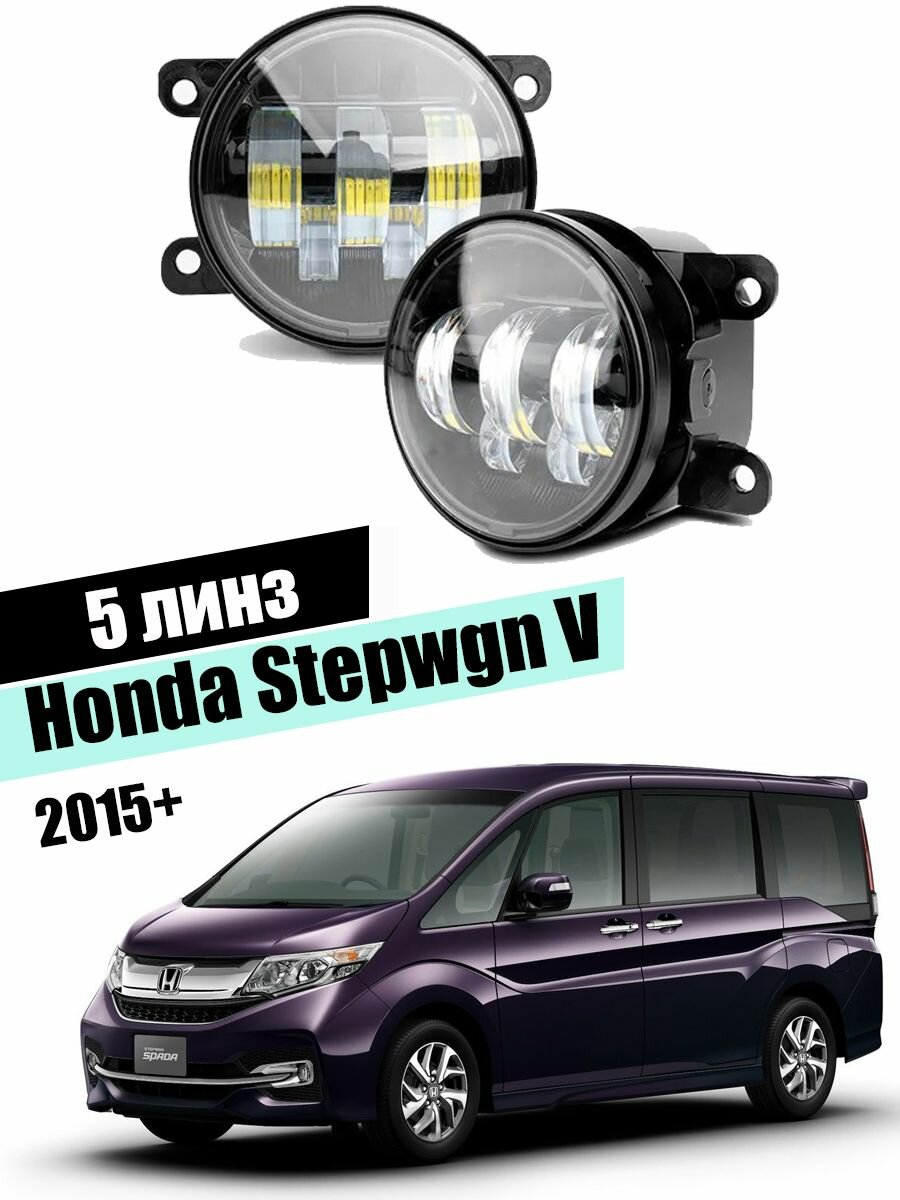 Светодиодные противотуманные фары для Honda Stepwgn Spada V 2015+ 5 линз туманки led птф