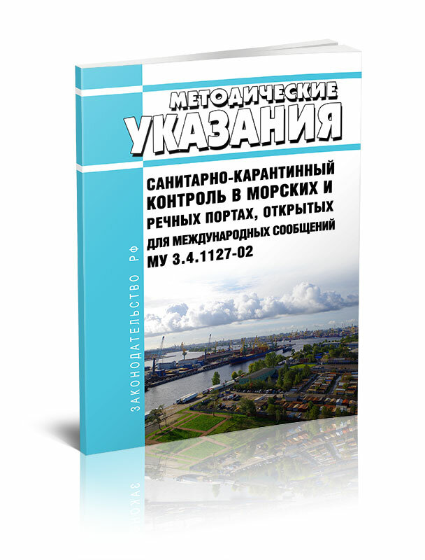 МУ 3.4.1127-02 Санитарно-карантинный контроль в морских и речных портах, открытых для международных сообщений 2025 год. Последняя редакция