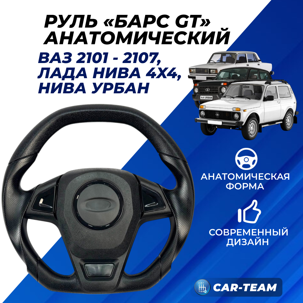 Руль ВАЗ 2107 анатомический "Барс GT" черный лак ВАЗ 2101-07 Ниву 2121 Урбан