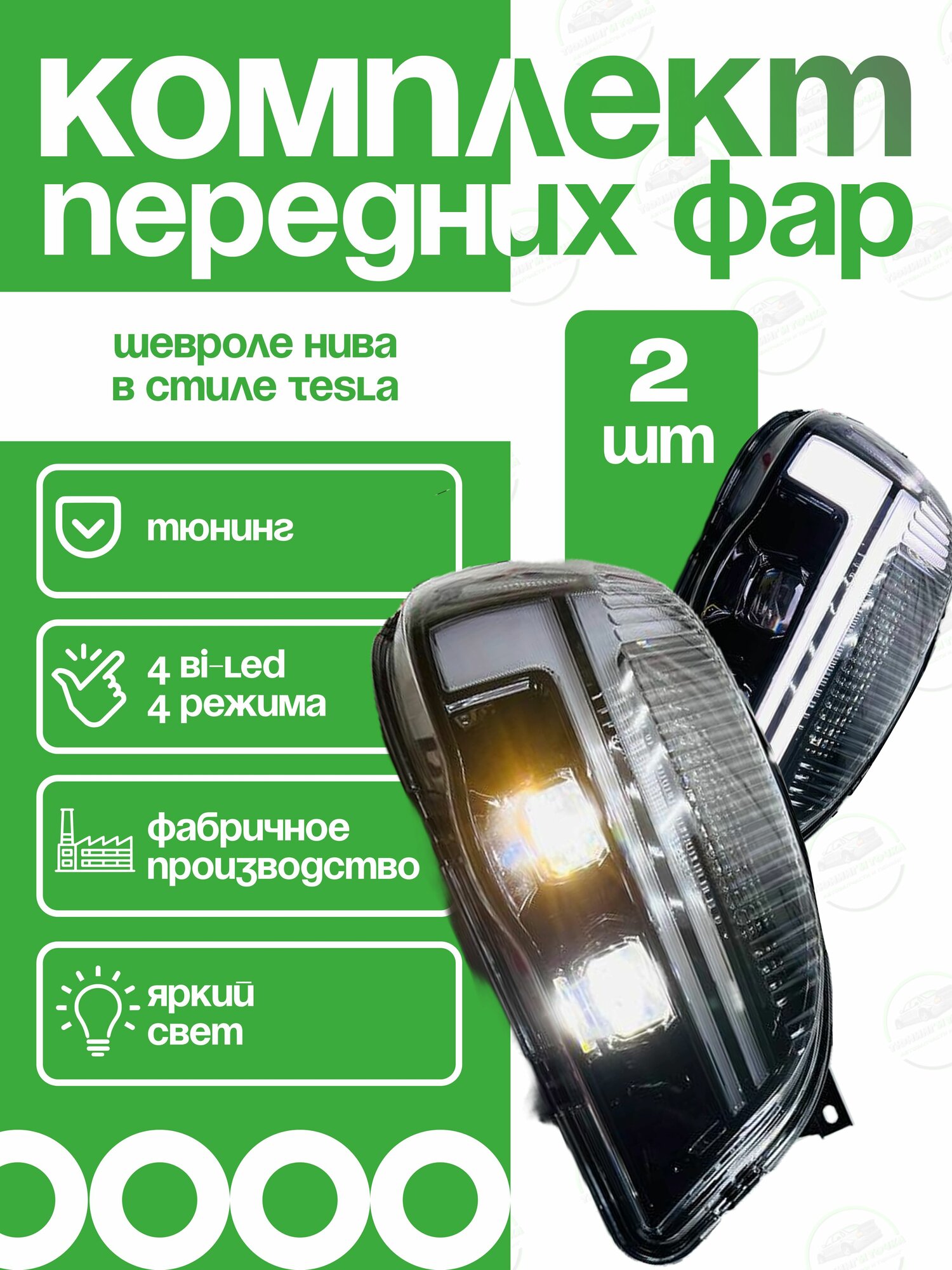 Фары передние Нива Шевроле Bi-Led стиль Tesla / Chevrolet Niva Тесла комплект