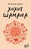 Хохот шамана