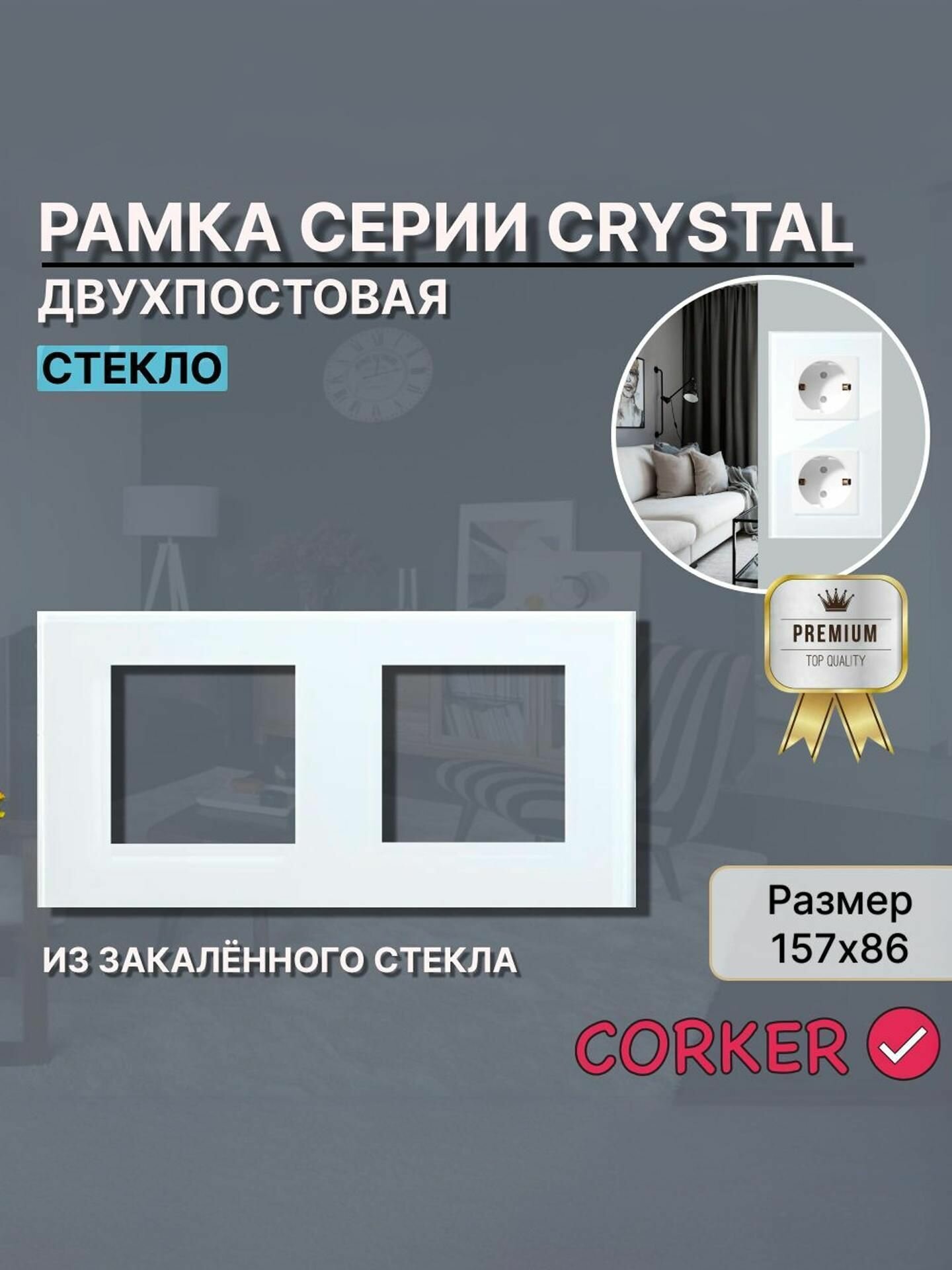 Рамка стекло 2 поста CORKER, двухместная коркер белая
