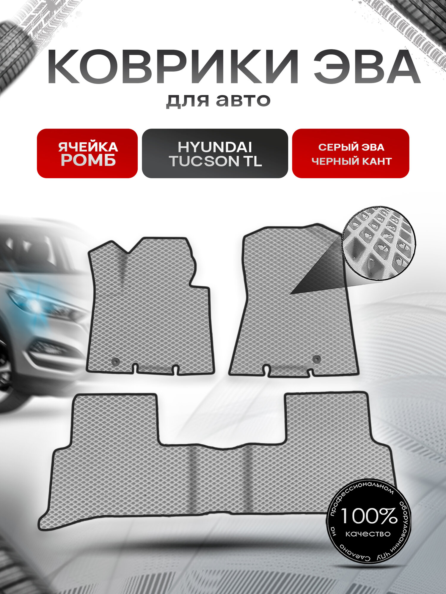 Коврики ЭВА Ромб для авто Hyundai Tucson TL / Хендай Туксон ТЛ 2016-2020 Г. В. Серый с Чёрным кантом