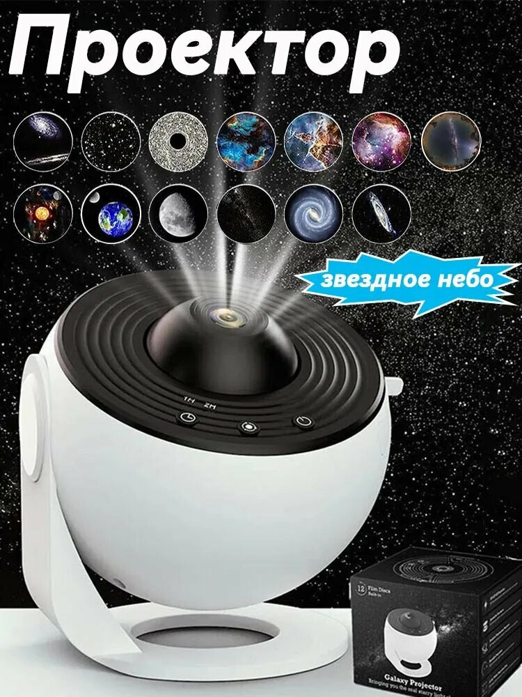 Проектор "Звездное небо", с регулировкой по высоте, диммируемый, таймером