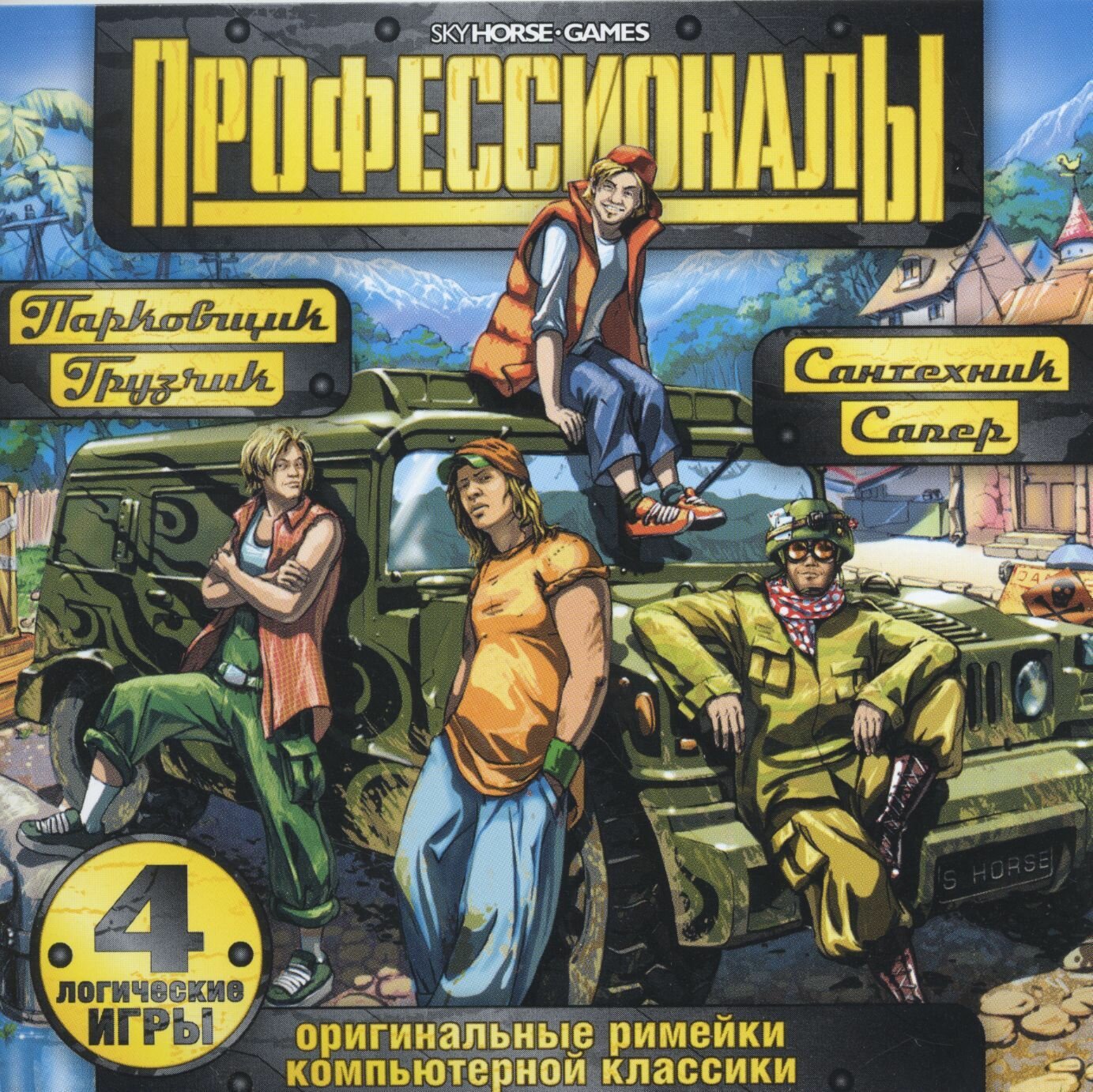 Игра для ПК Профессионалы (русская версия, Новый диск)