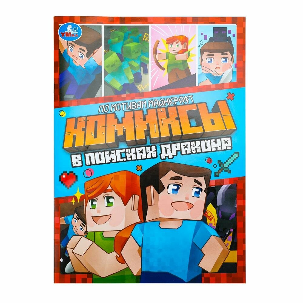 Комиксы "В поисках дракона" 16 стр. УМка 978-5-506-10403-2
