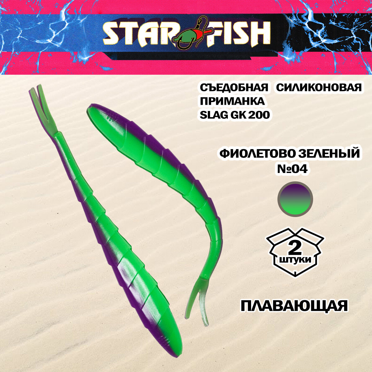 Силиконовые приманки на щуку и судака Star Fish-Слаг GK 200.