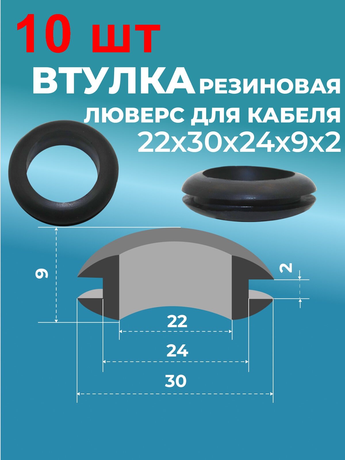 Втулка резин. люверс для кабеля 22х30х24х9х2 10 шт. черная