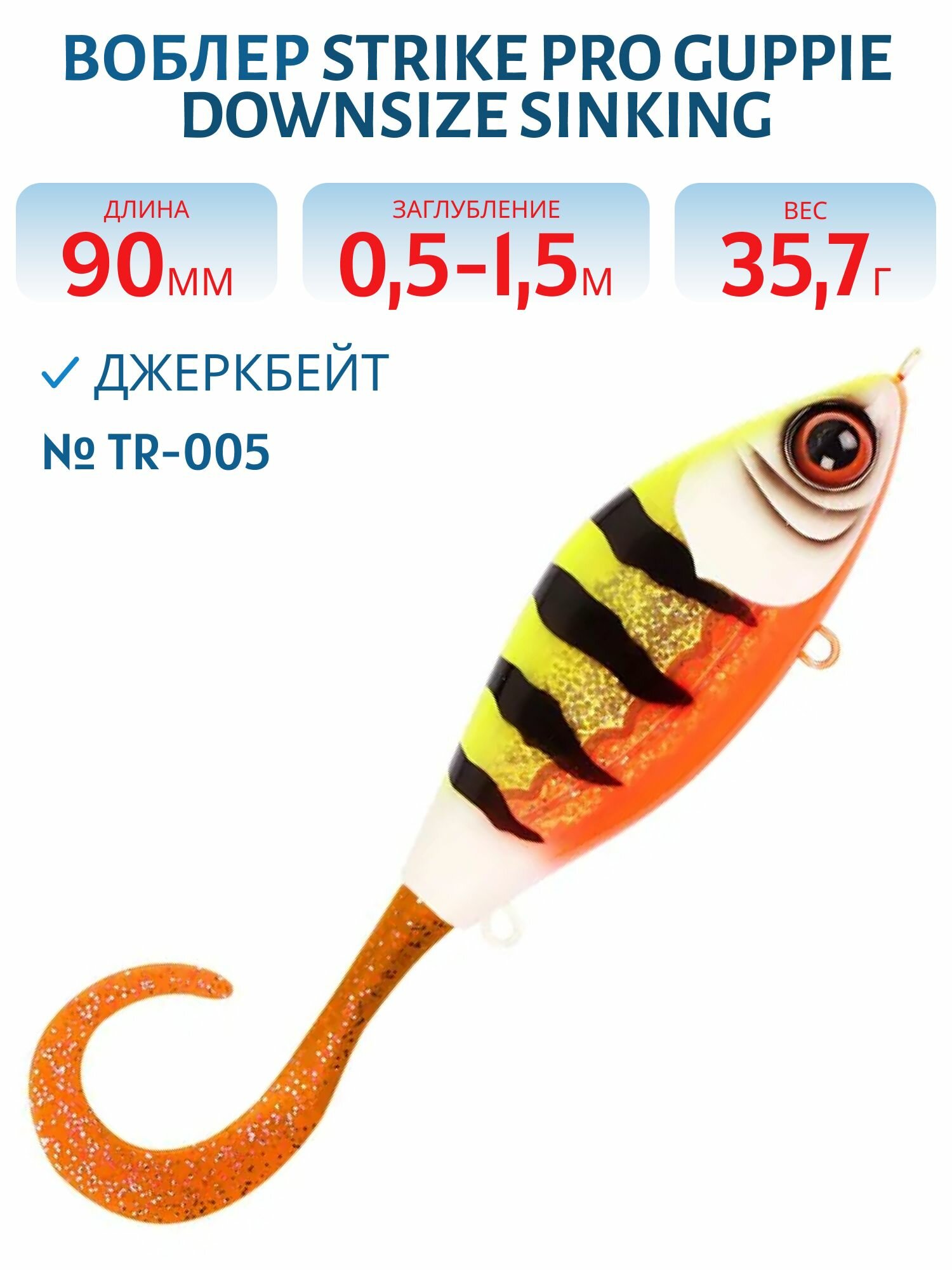 Воблер Джеркбейт Strike Pro Guppie Downsize Sinking, 90 мм, 35,7 гр, Тонущий, цвет TR-005