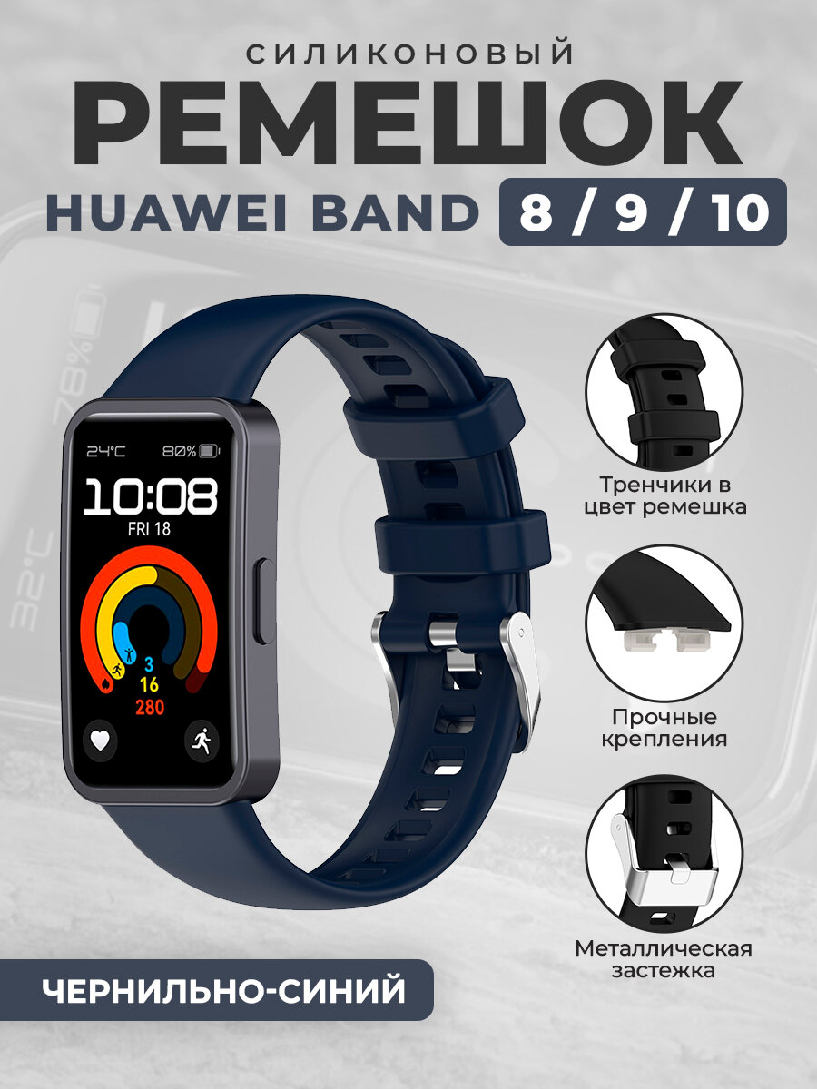 Силиконовый ремешок для Huawei Band 8/9/10, чернильно-синий