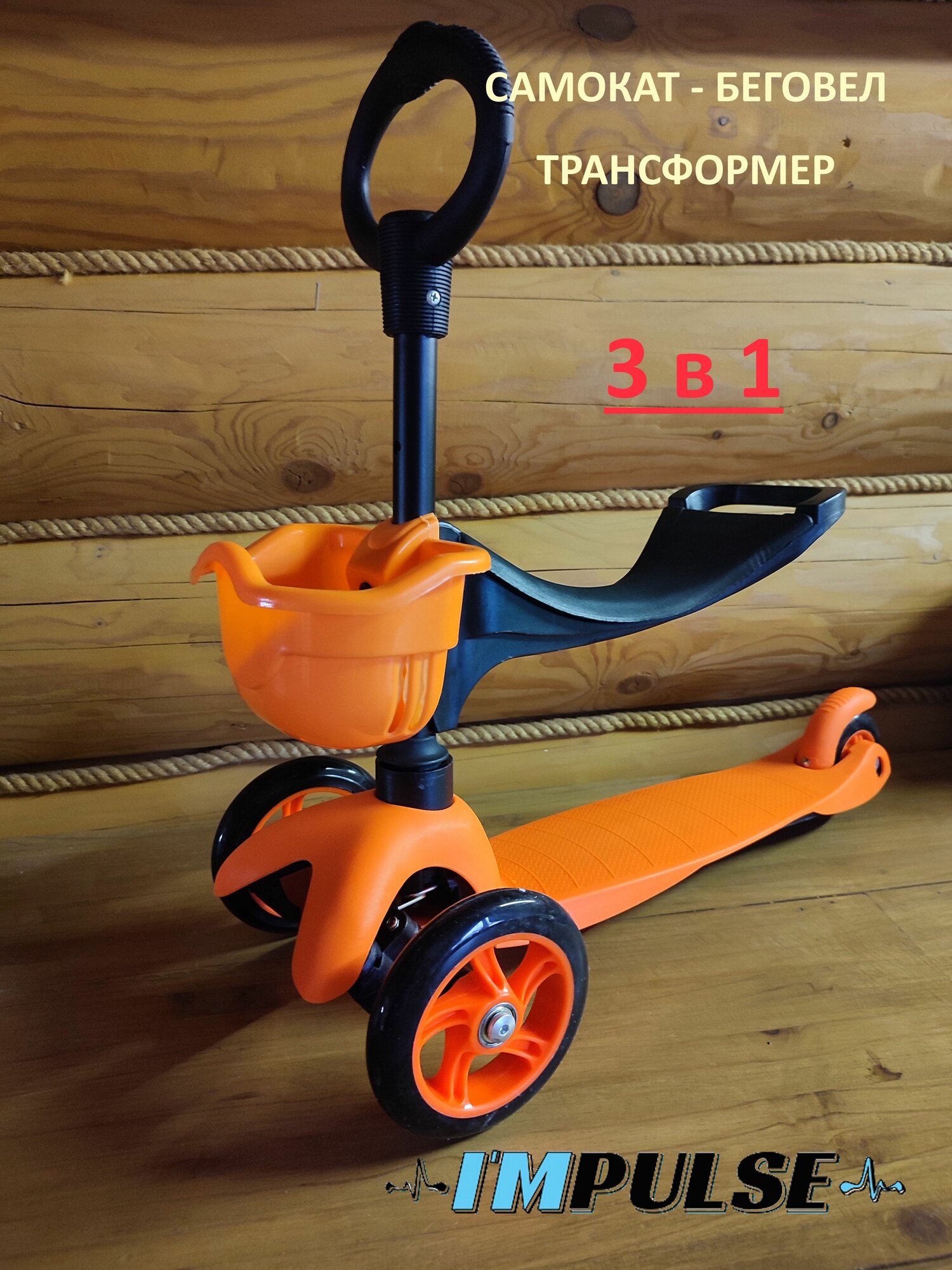 Самокат-беговел трансформер 3 в 1 I'MPulse. Для самых маленьких. Для детей от 1 года. Оранжевый.