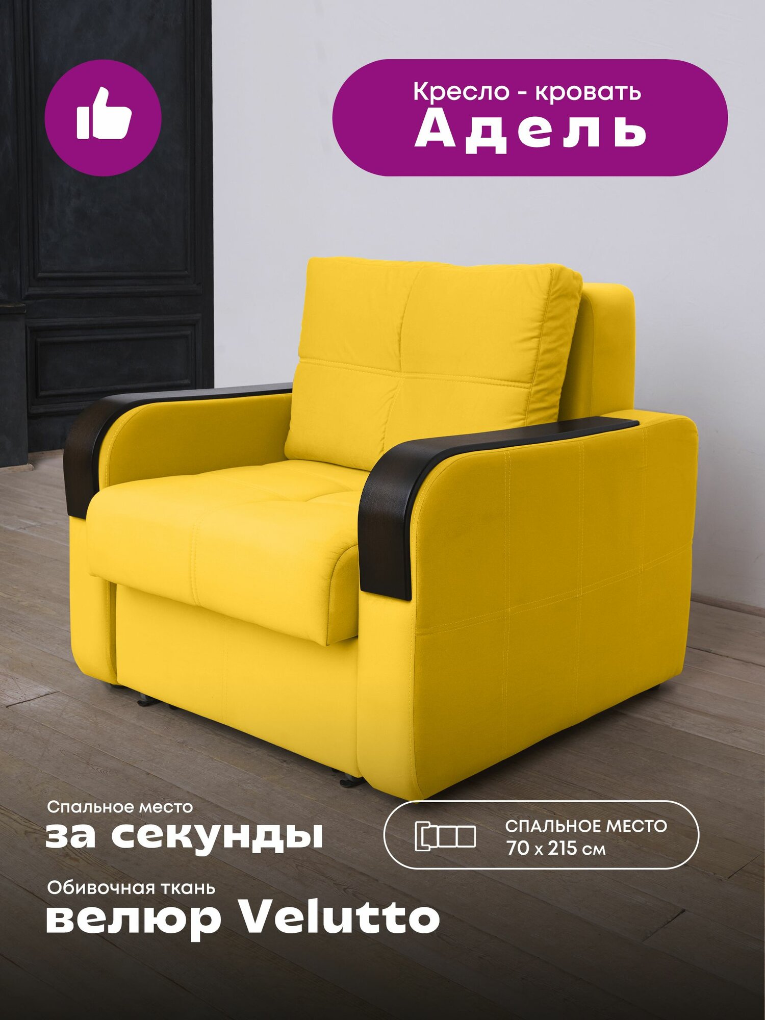 Раскладное кресло-кровать в гостиную "Адель", желтый Velutto 40