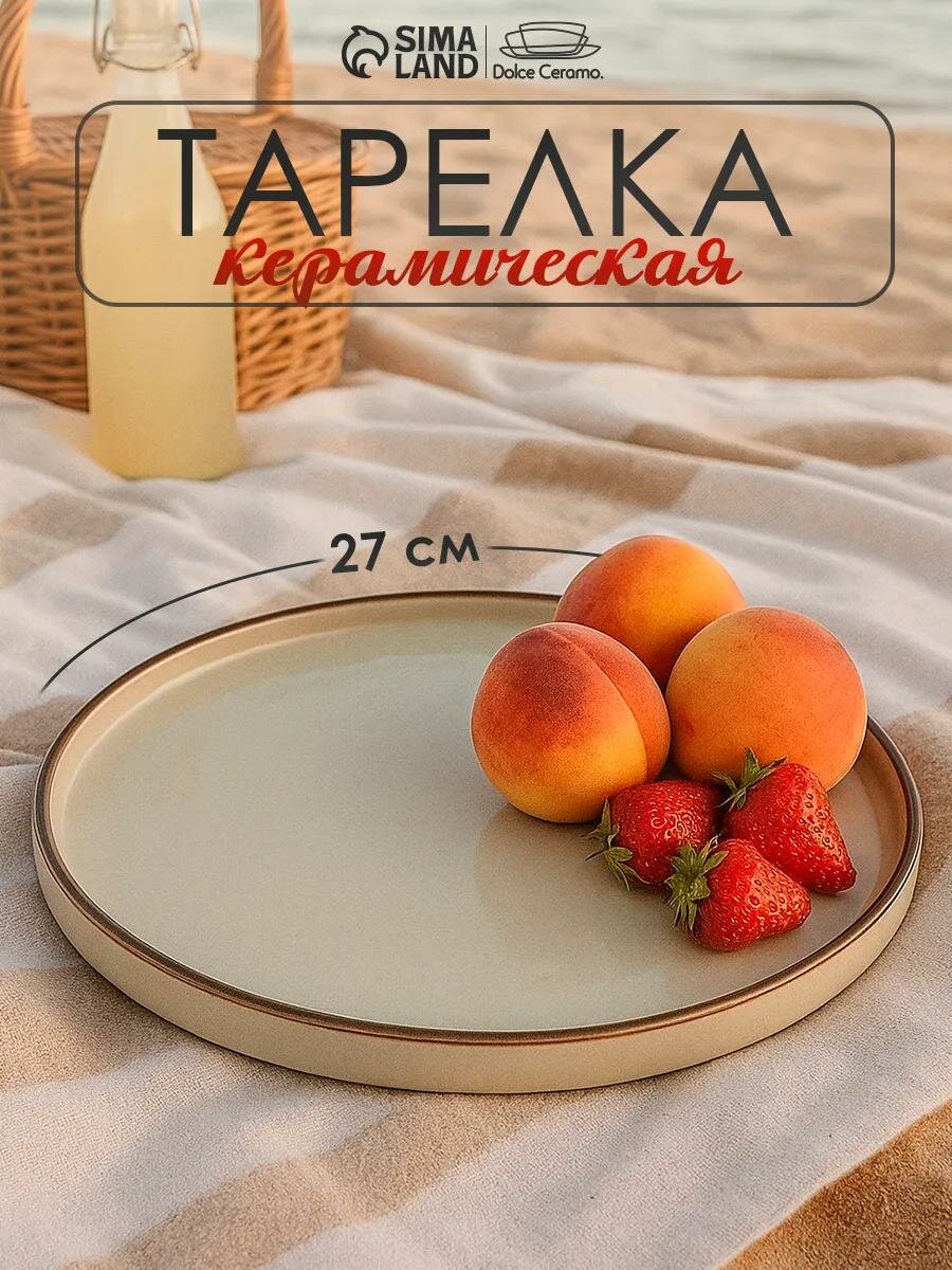 Тарелка плоская, керамическая "Песчаный берег", Dolce Ceramo, 27х27 см