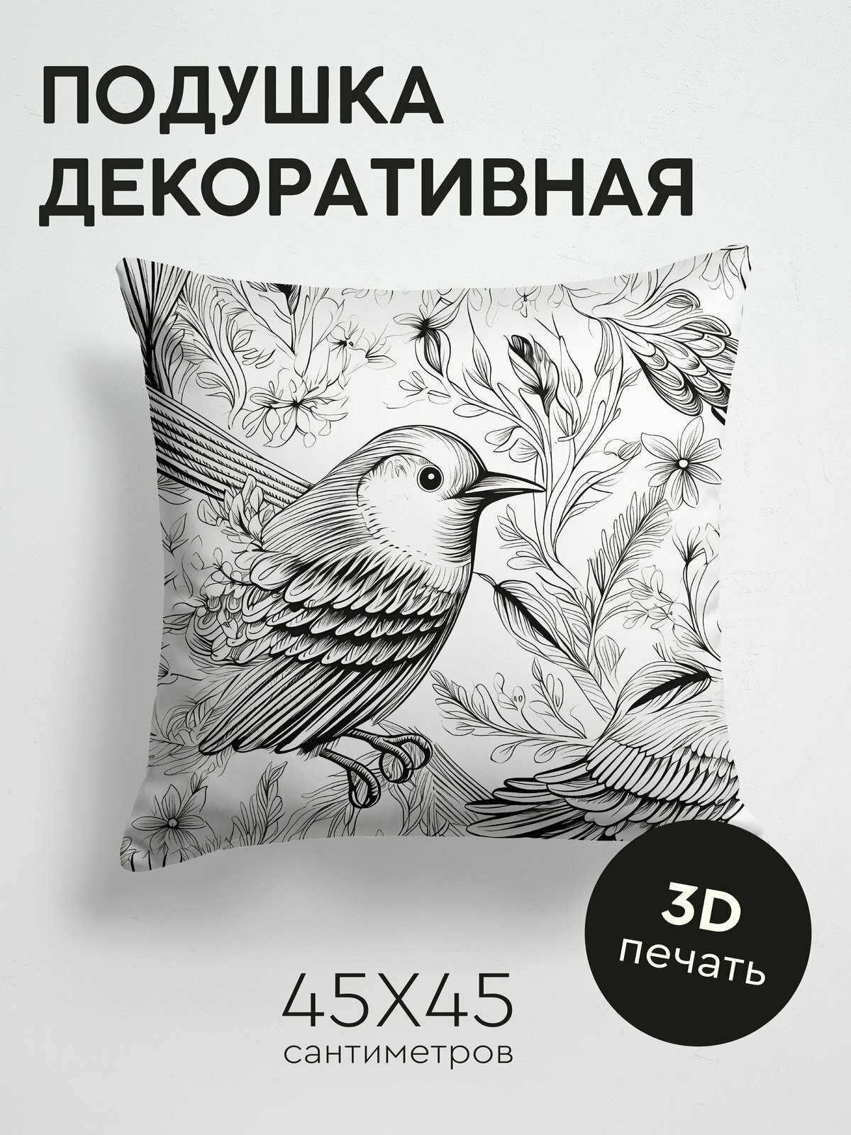 Подушка декоративная, 45x45см / Черное и белое