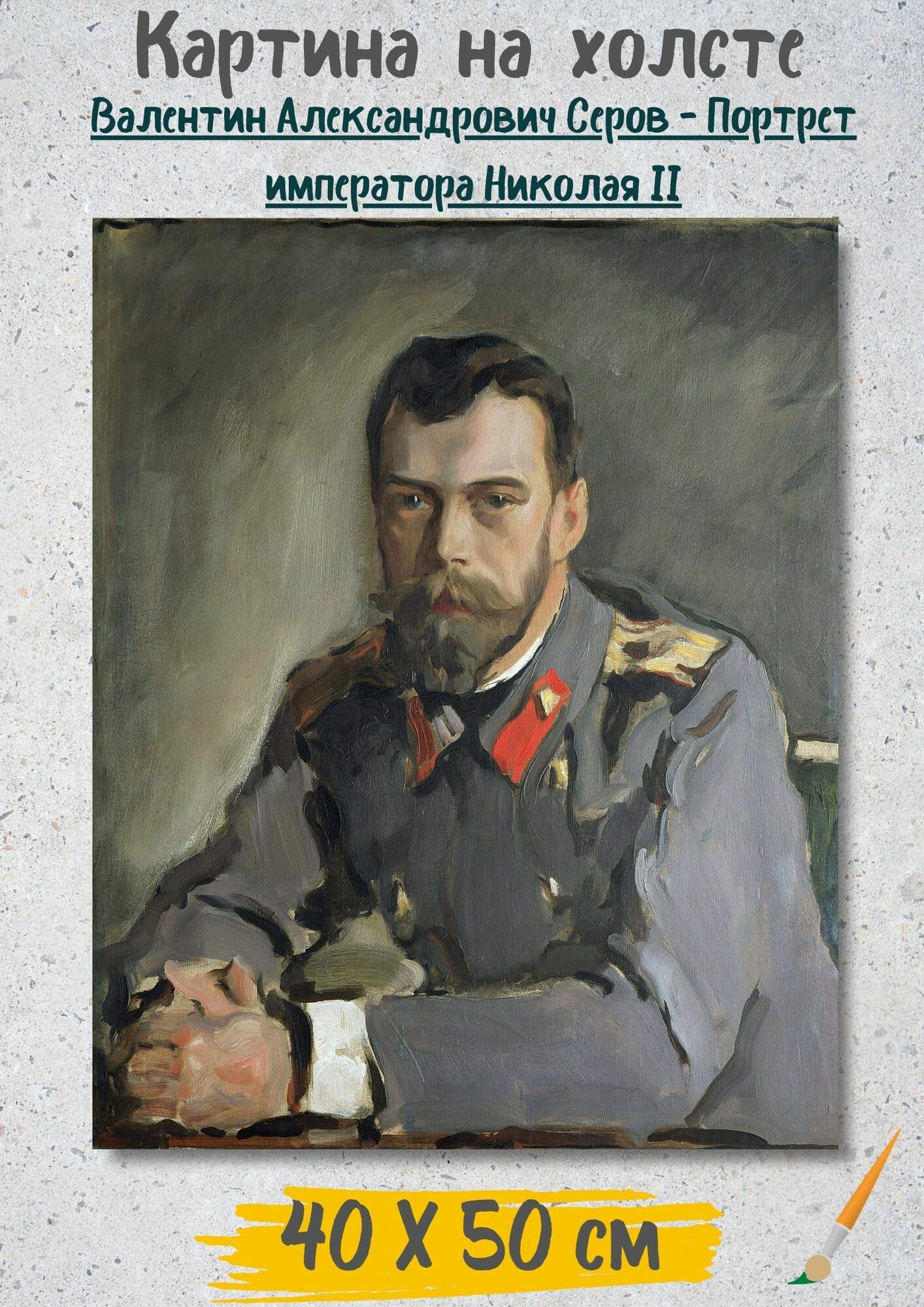 Валентин Александрович Серов "Портрет императора Николая II (1868-1918)". Картина 50х40