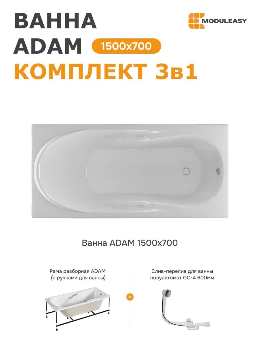 Ванна акриловая 150х70 см ADAM MODULEASY комплект 3в1: прямоугольная ванна, стальной каркас, слив-перелив 01ада1570кс2+
